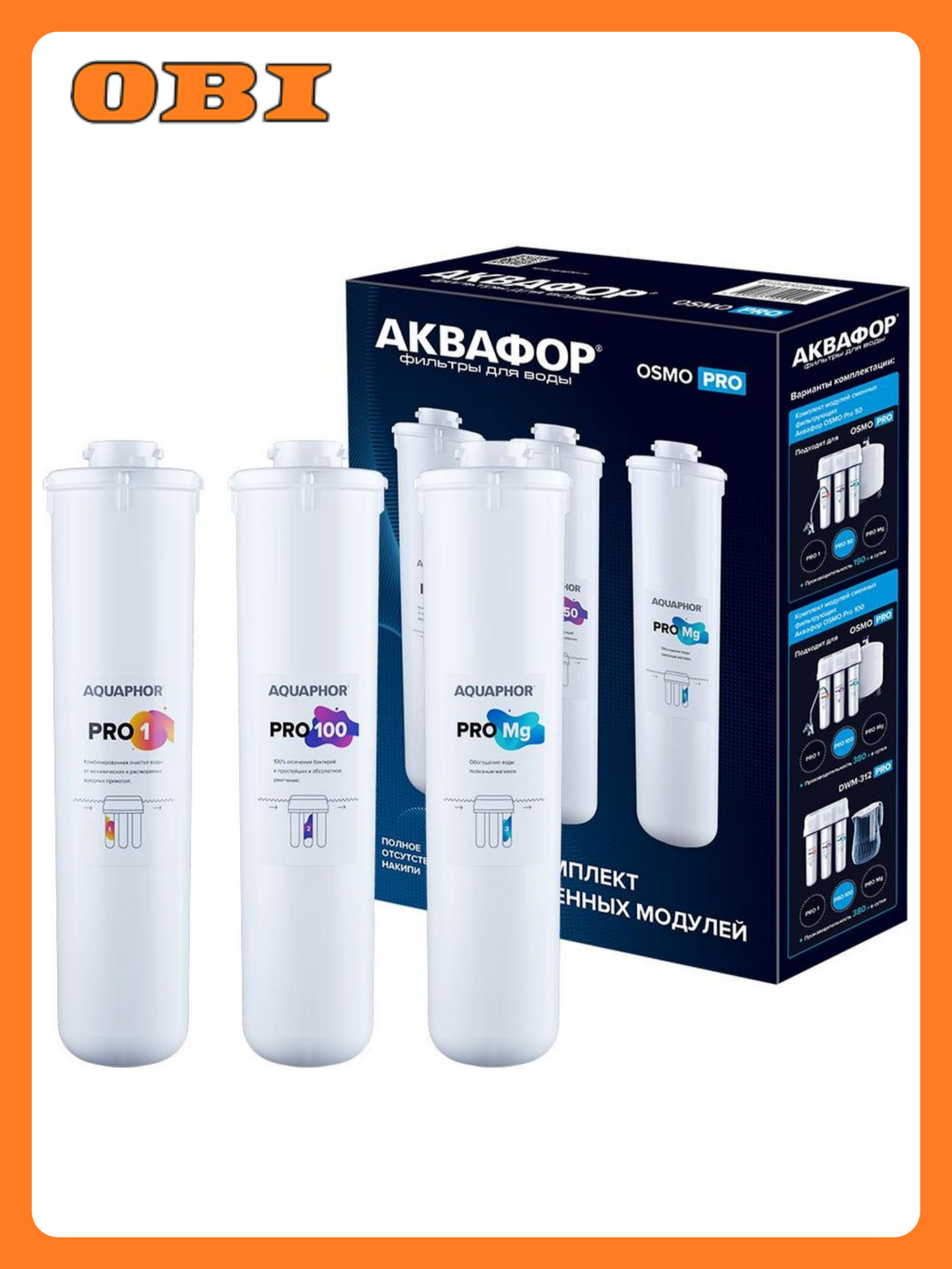 Комплект модулей Аквафор Osmo Pro 100, для очистки воды, минерализация