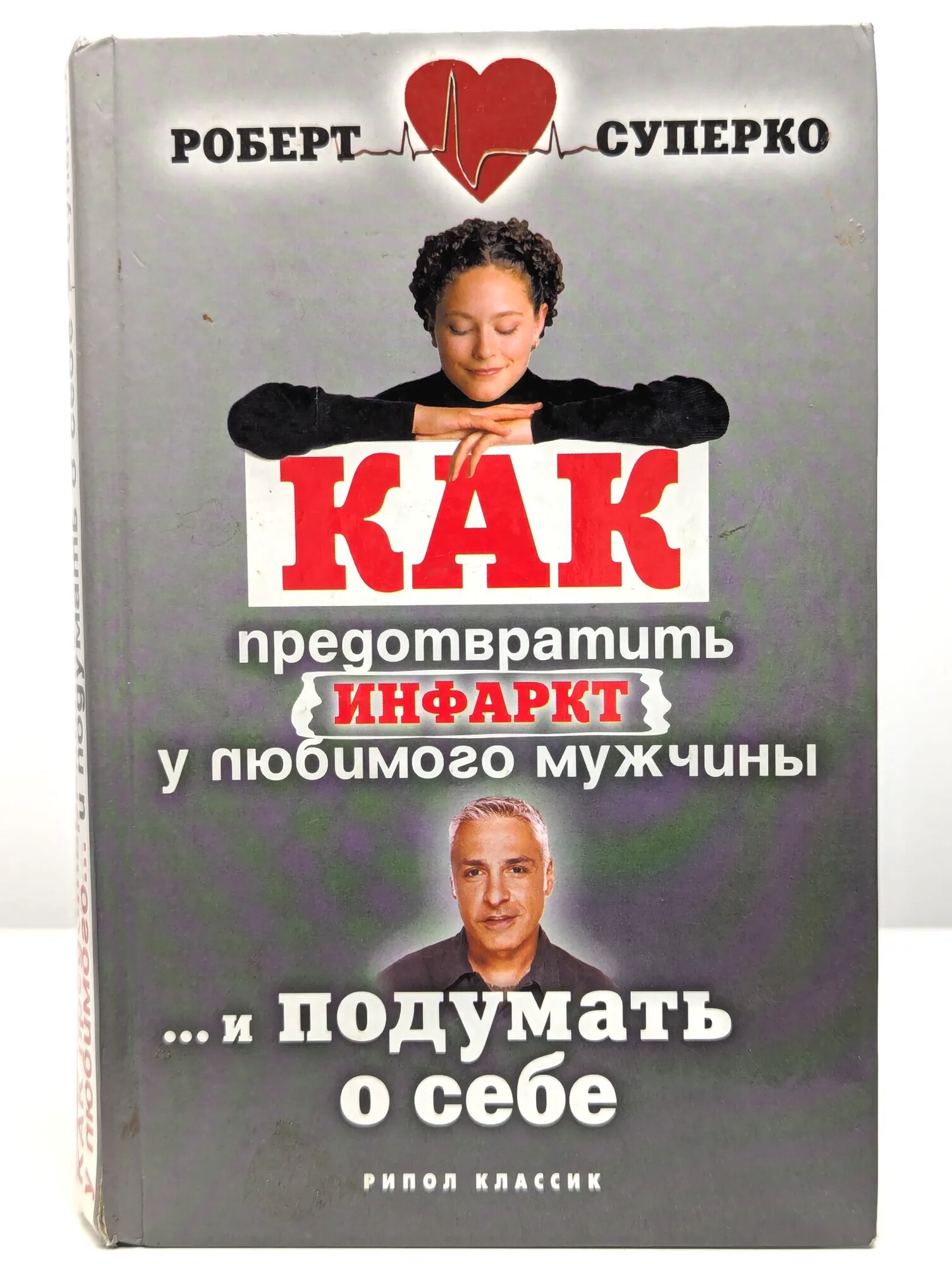 Как предотвратить инфаркт у любимого мужчины и. Суперко Роберт 2006