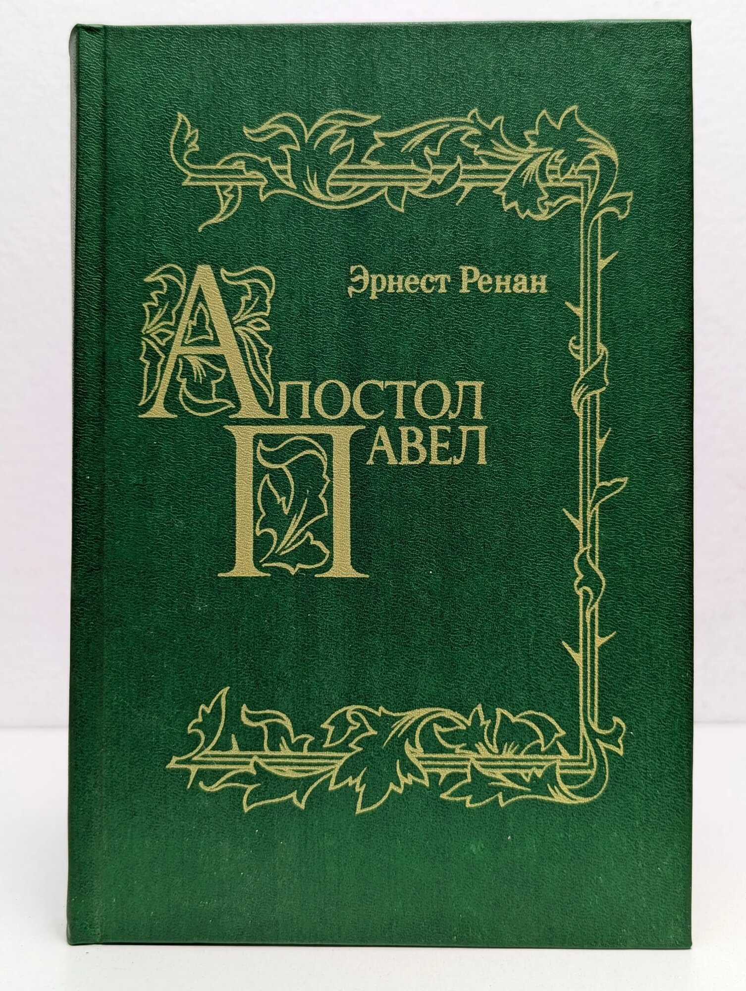 Апостол Павел Ренан Эрнест 1991