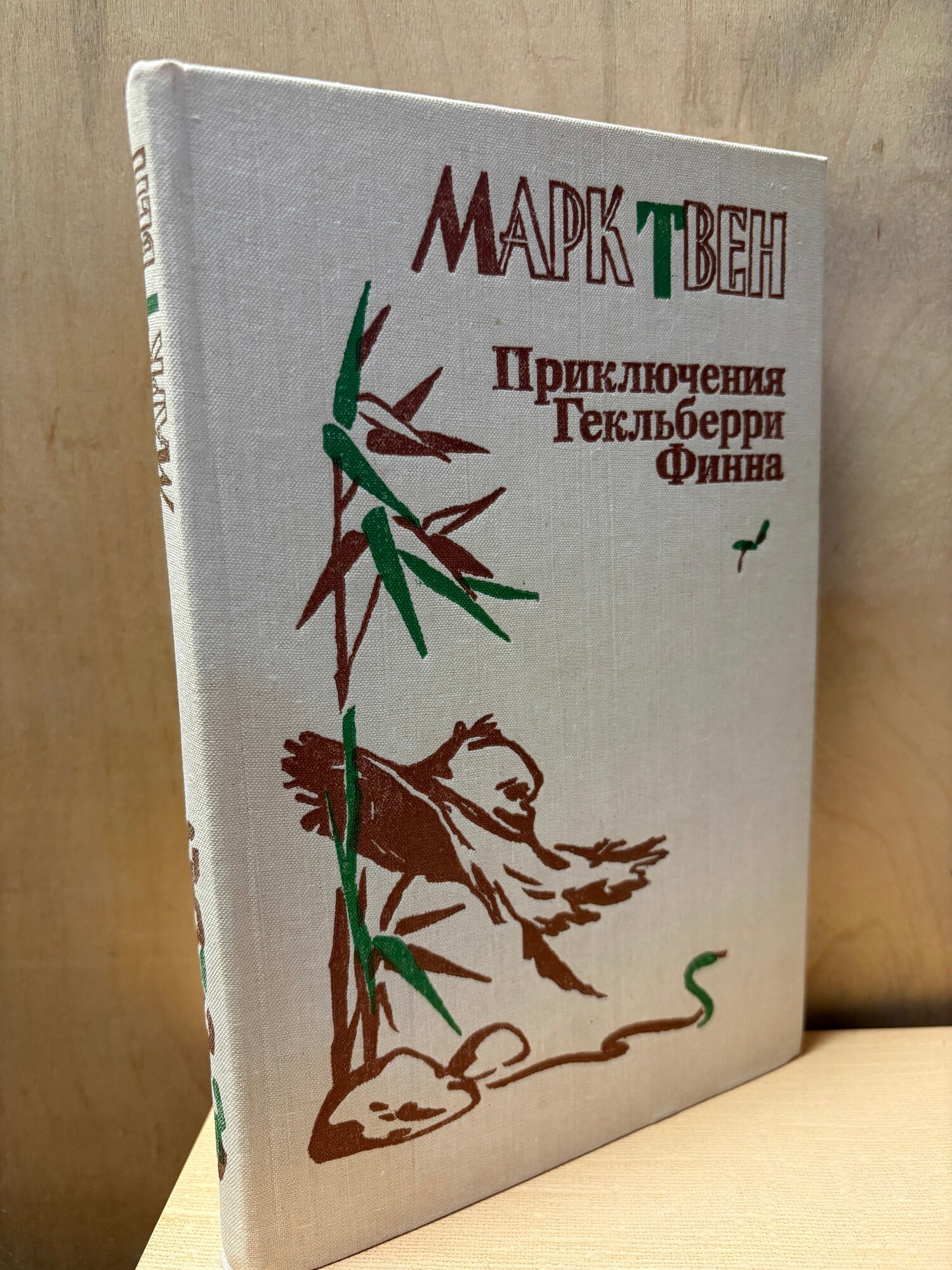 Приключения Гекльберри Финна 1988 г.