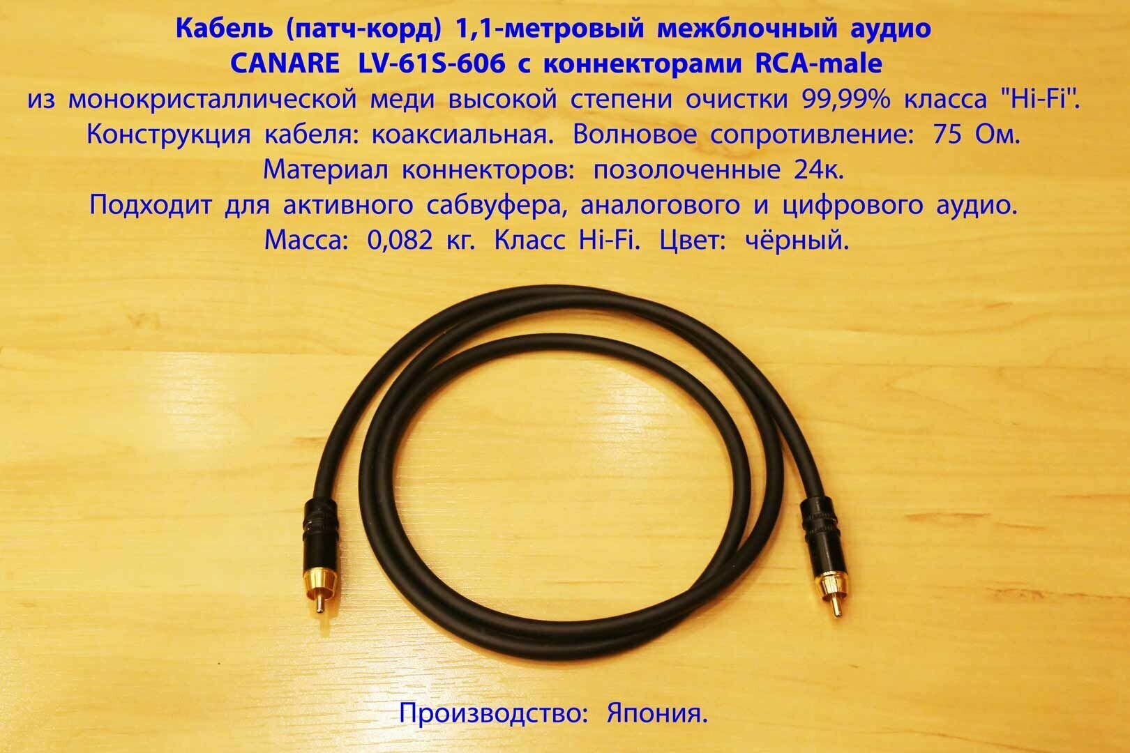 Кабель (патч-корд) 1,1-метровый межблочный аудио CANARE LV-61S-606 с коннекторами RCA-male