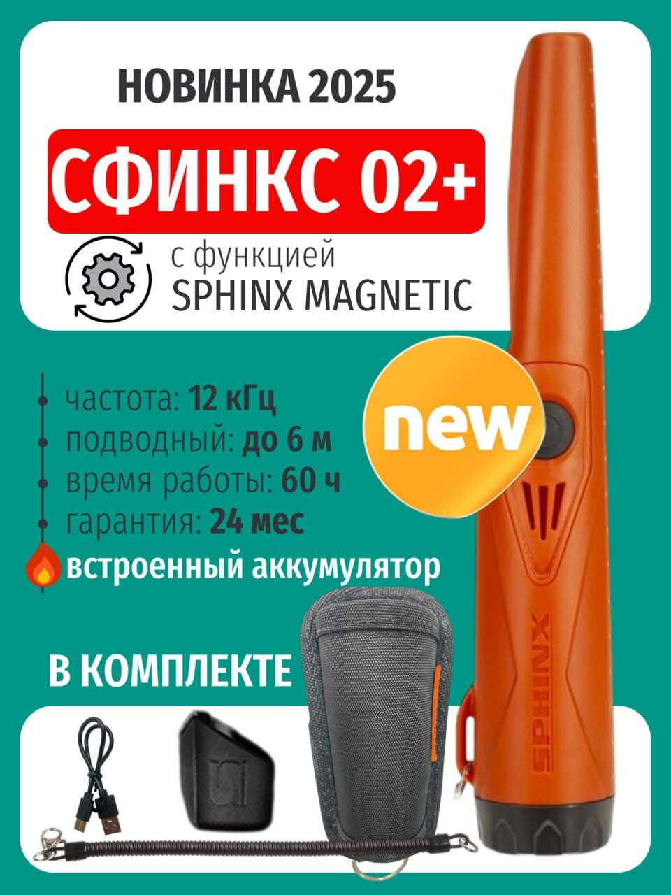 Пинпоинтер Сфинкс 02+ Magnetic (Sphinx) на аккумуляторе, оранжевый
