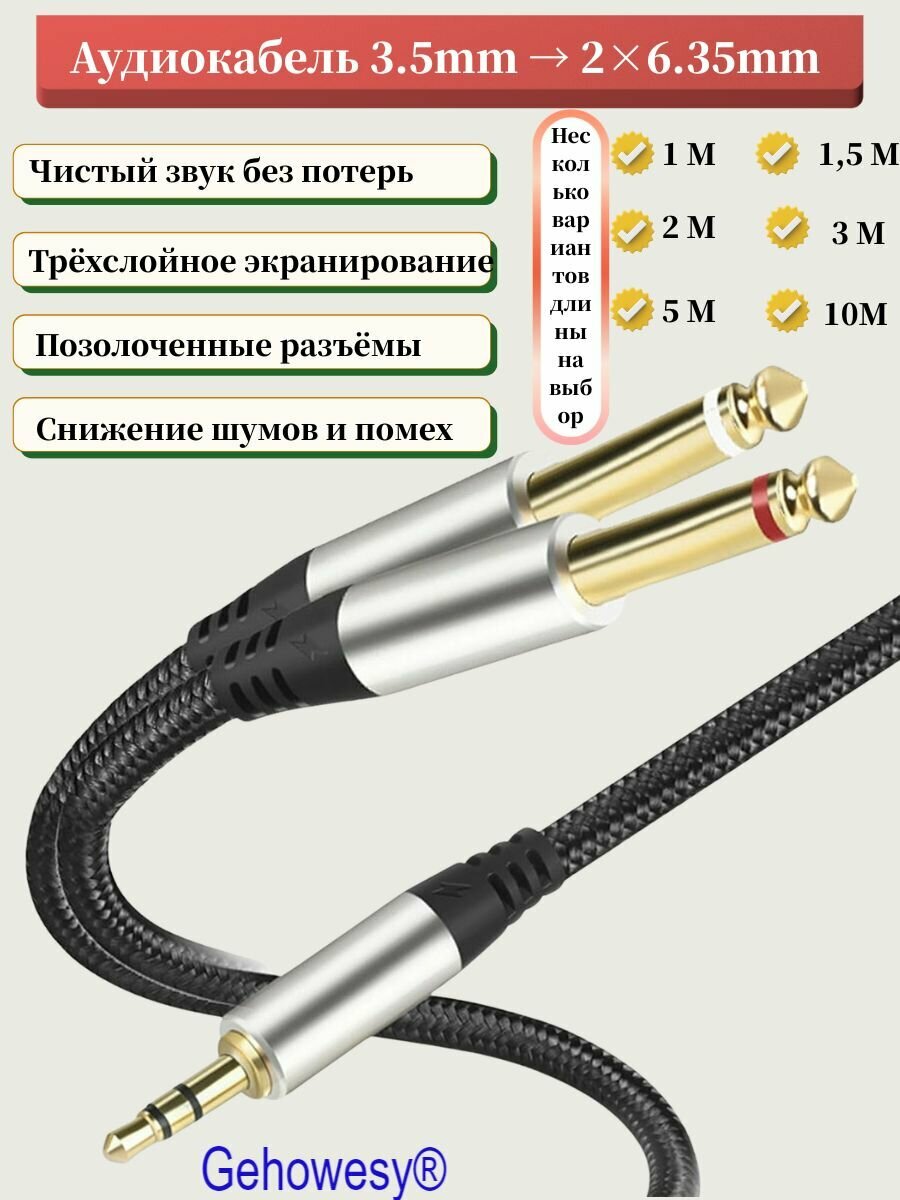 Аудиокабель 3.5 мм 2 6.35 мм (1/8 1/4 ) стерео, Y-разветвитель TRS TS
