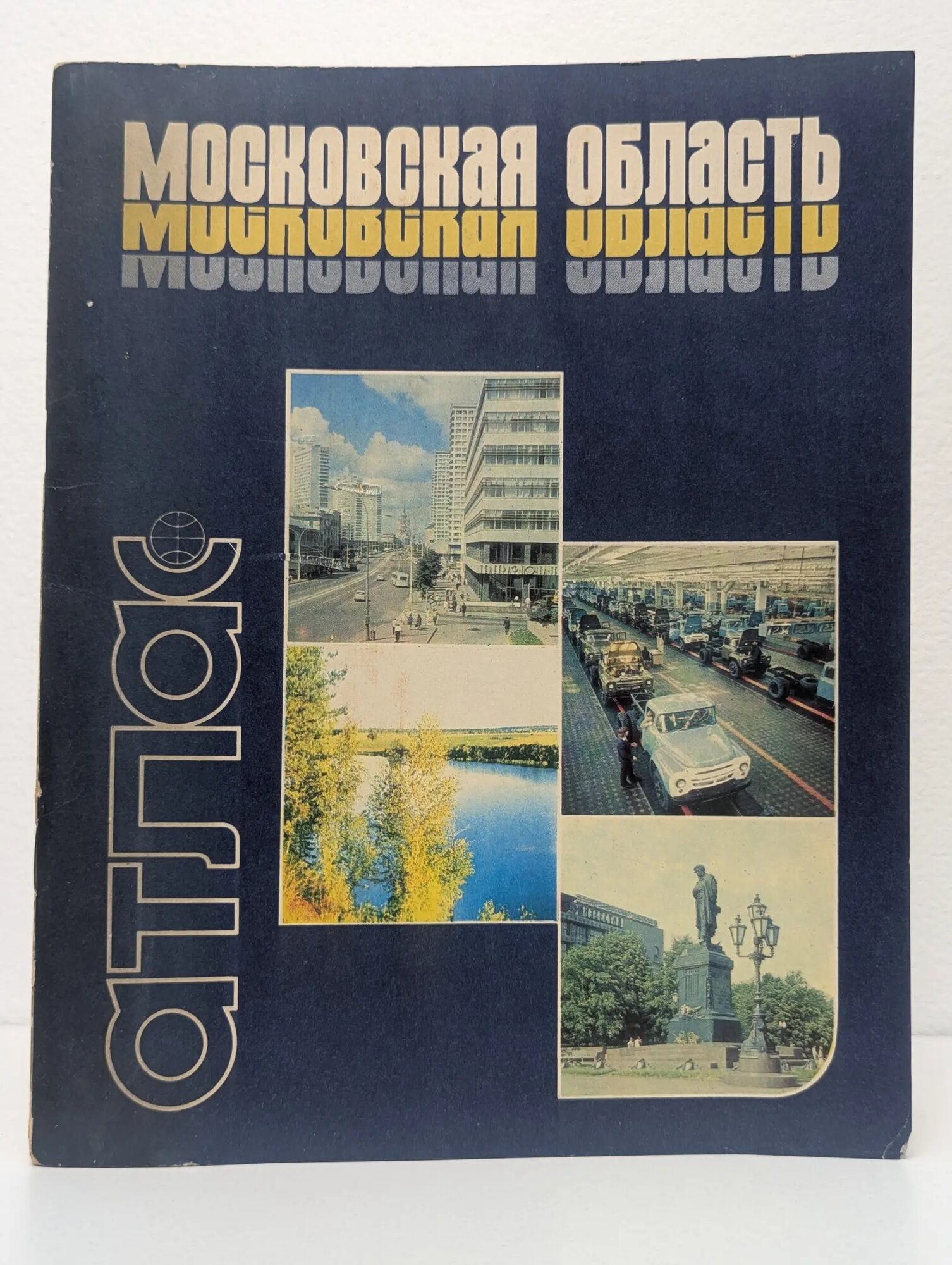 Московская область. Атлас Сборник 1979