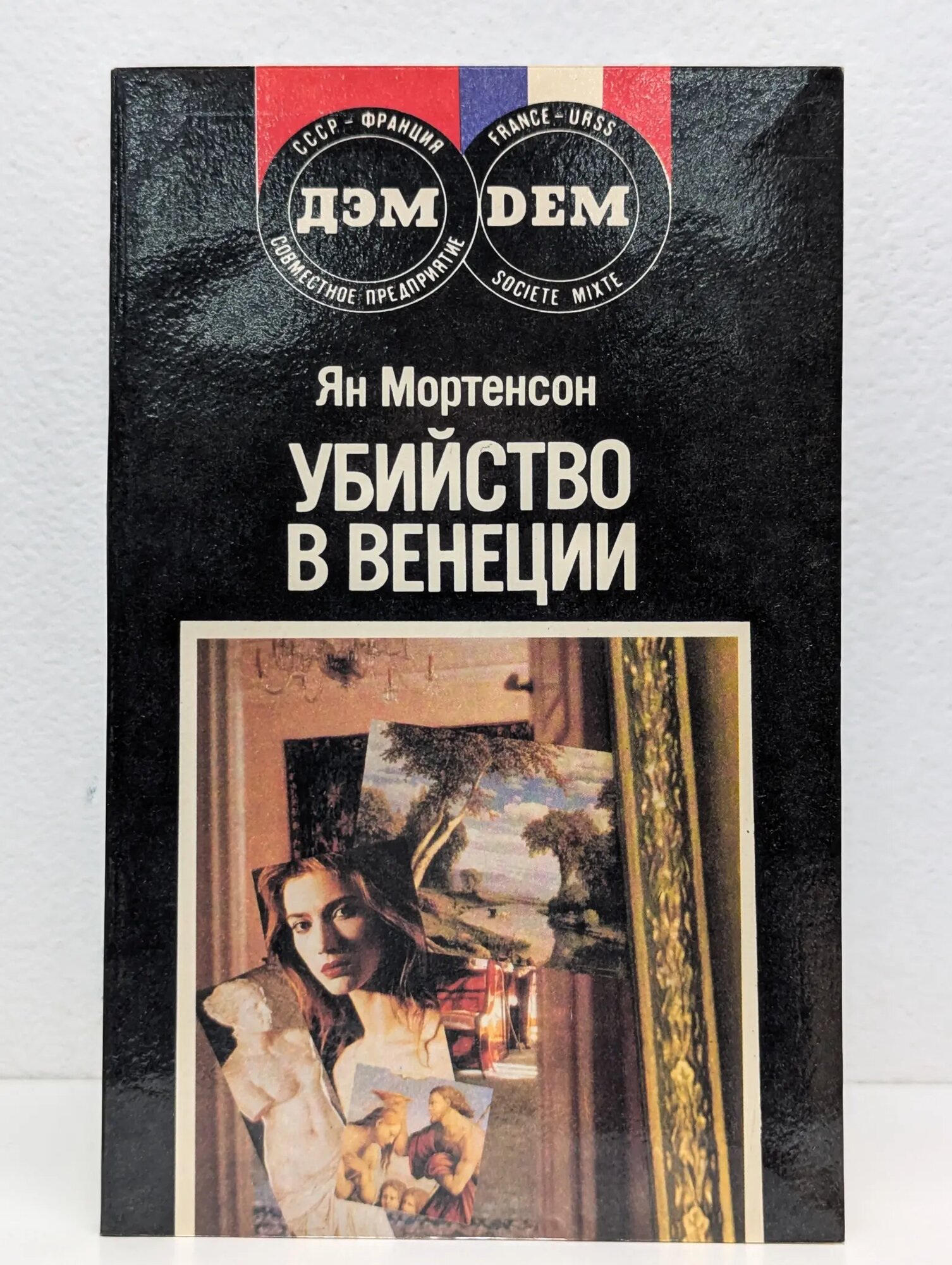 Убийство в Венеции Мортенсон Ян 1991
