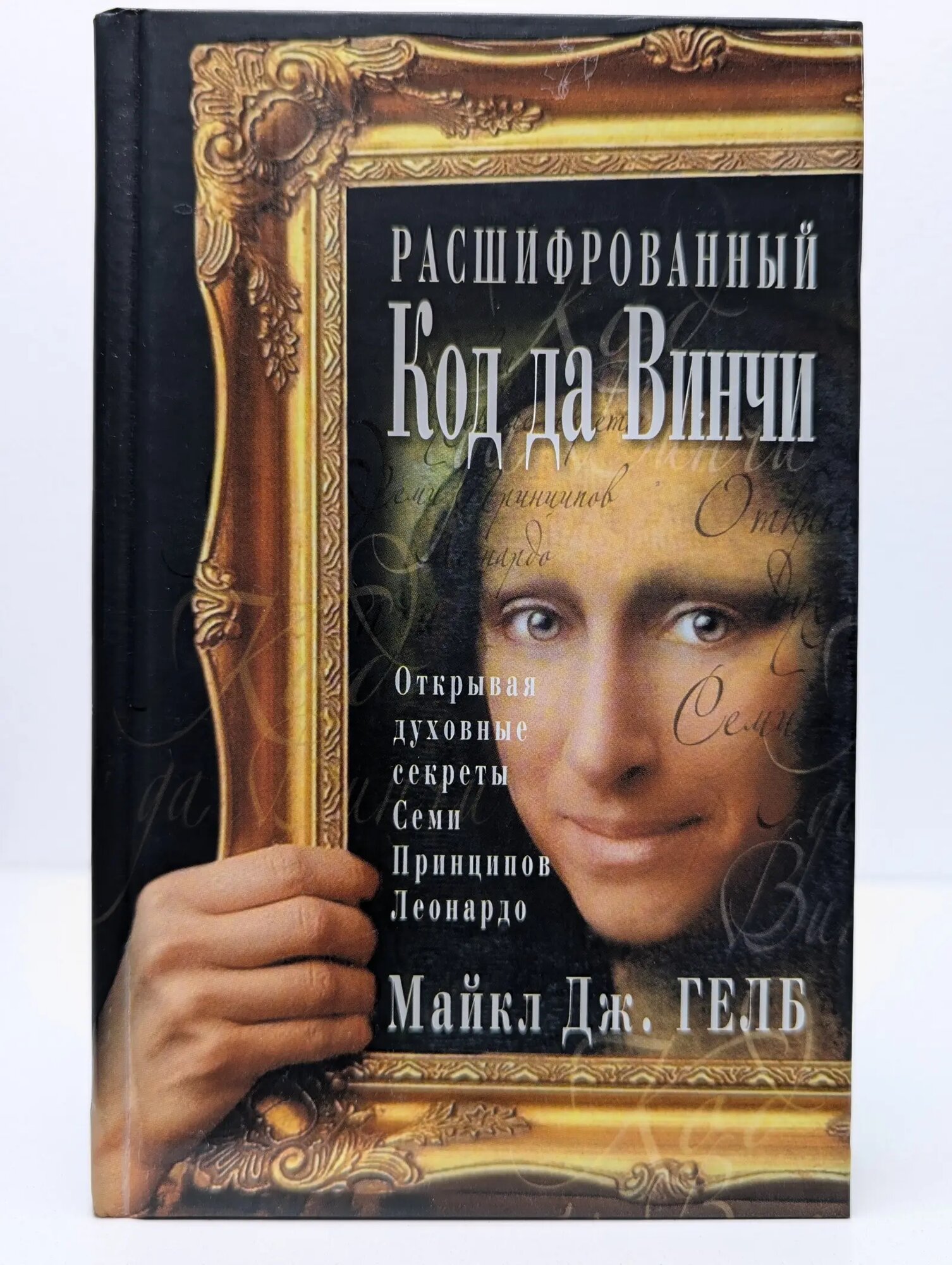 Расшифрованный код да Винчи. Открывая духовные секреты Семи Принципов Леонардо Гелб Майкл Дж. 2005