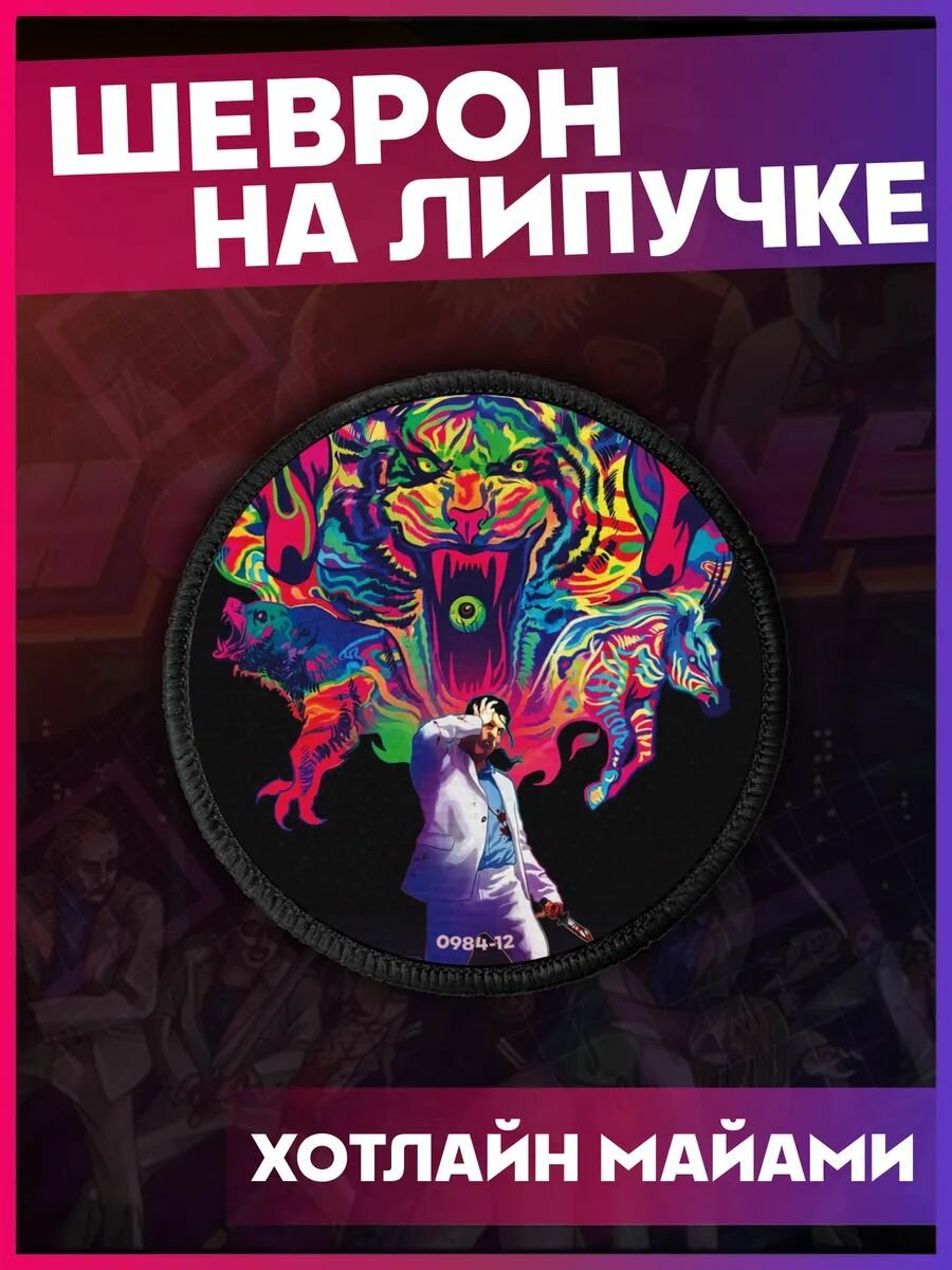 Шеврон на липучке Хотлайн Майами
