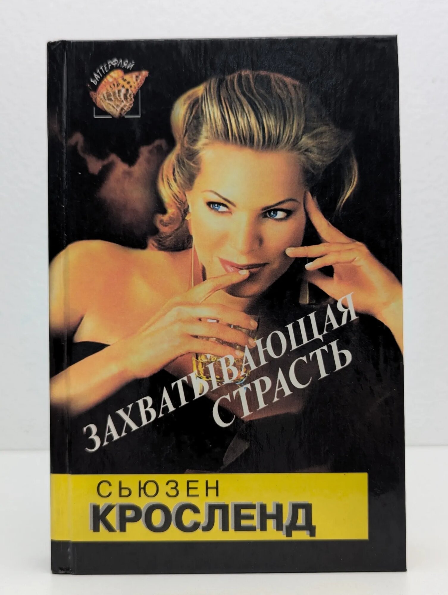 Захватывающая страсть Кросленд Сьюзен 1995