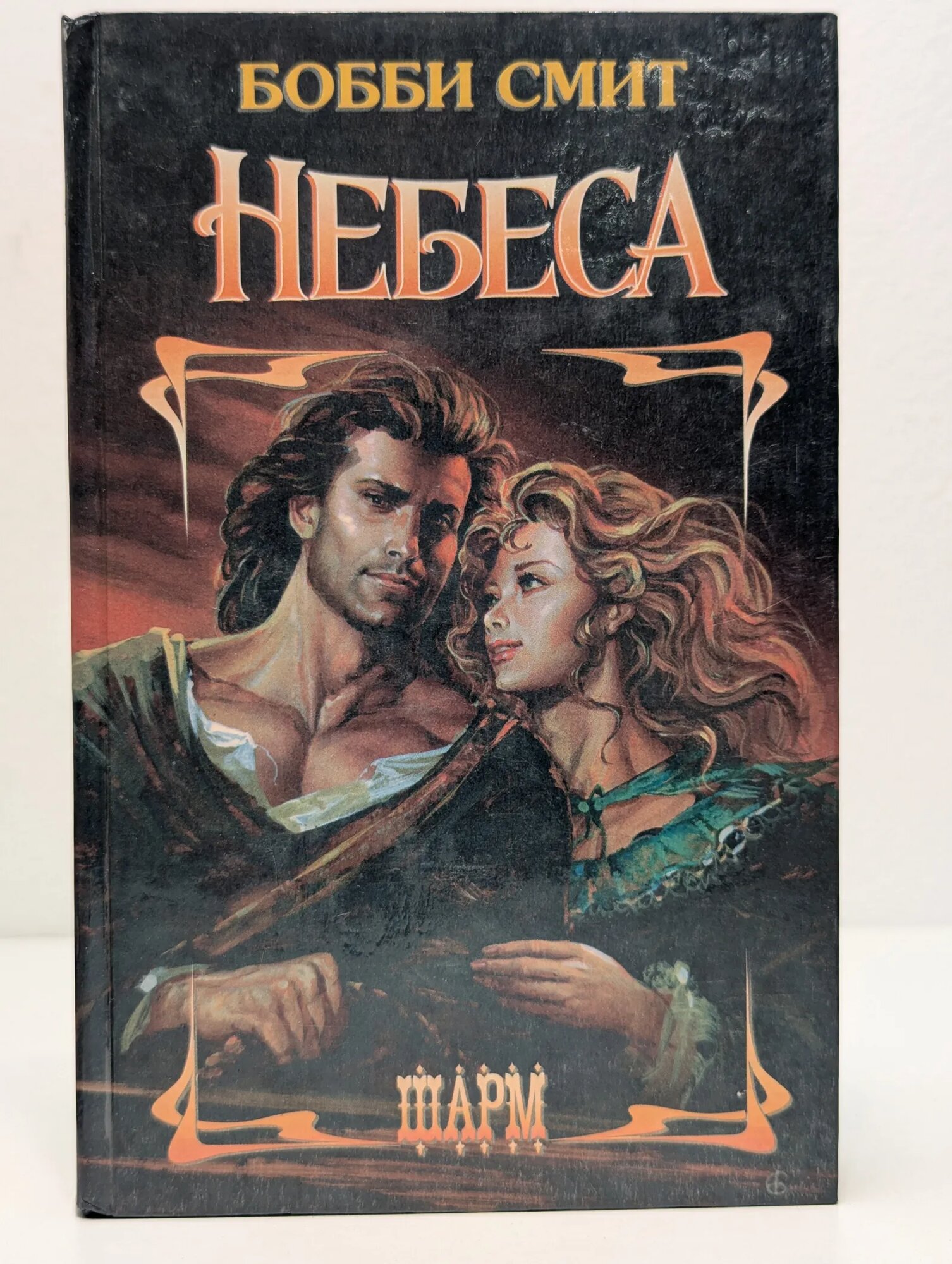 Небеса Смит Бобби 1995