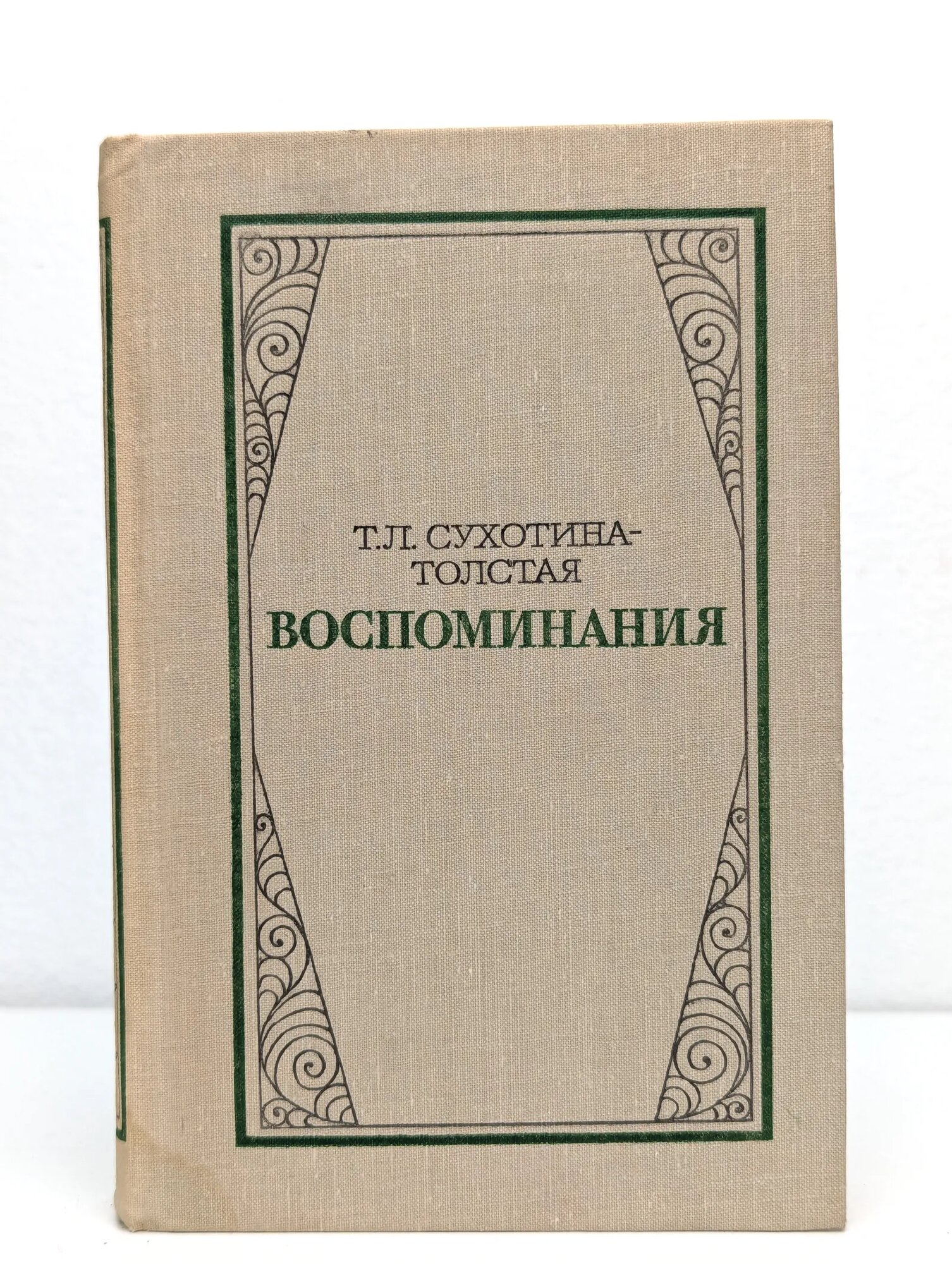Т. Л. Сухотина-Толстая. Воспоминания Сухотина-Толстая Татьяна Львовна 1980