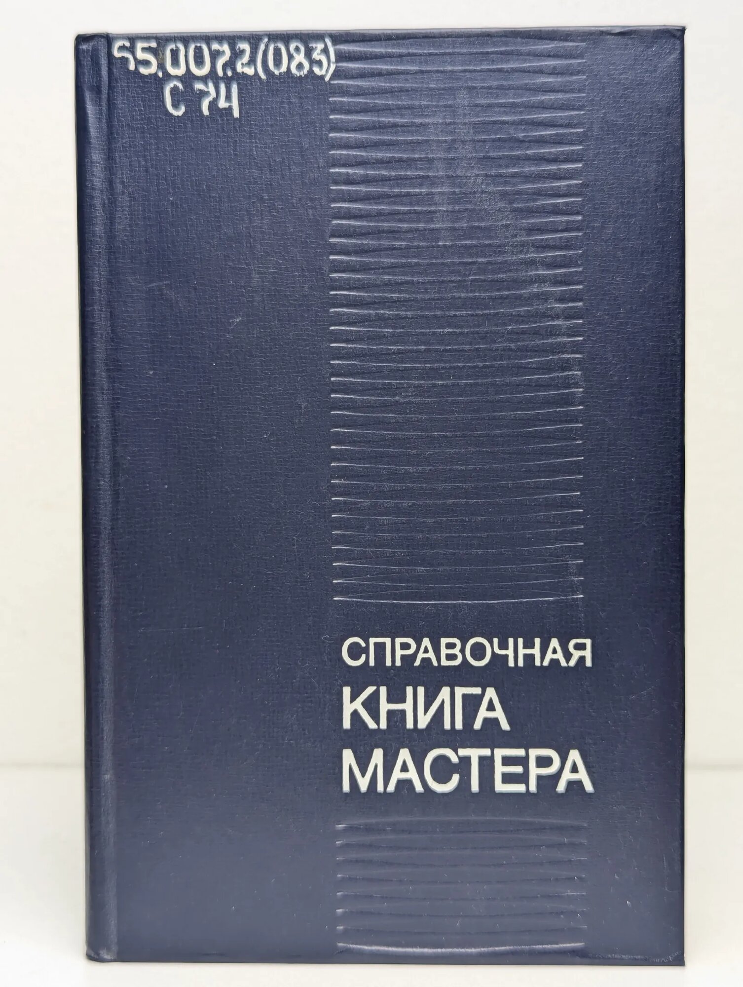 Справочная книга мастера Попилов Лев Яковлевич (ред.) 1979