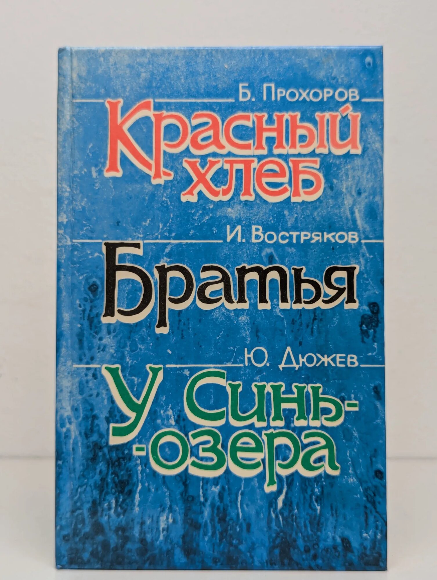 Красный хлеб. Братья. У Синь-озера Прохоров Борис Андреевич, Востряков Игорь Дмитриевич, Дюжев Юрий Иванович 1988