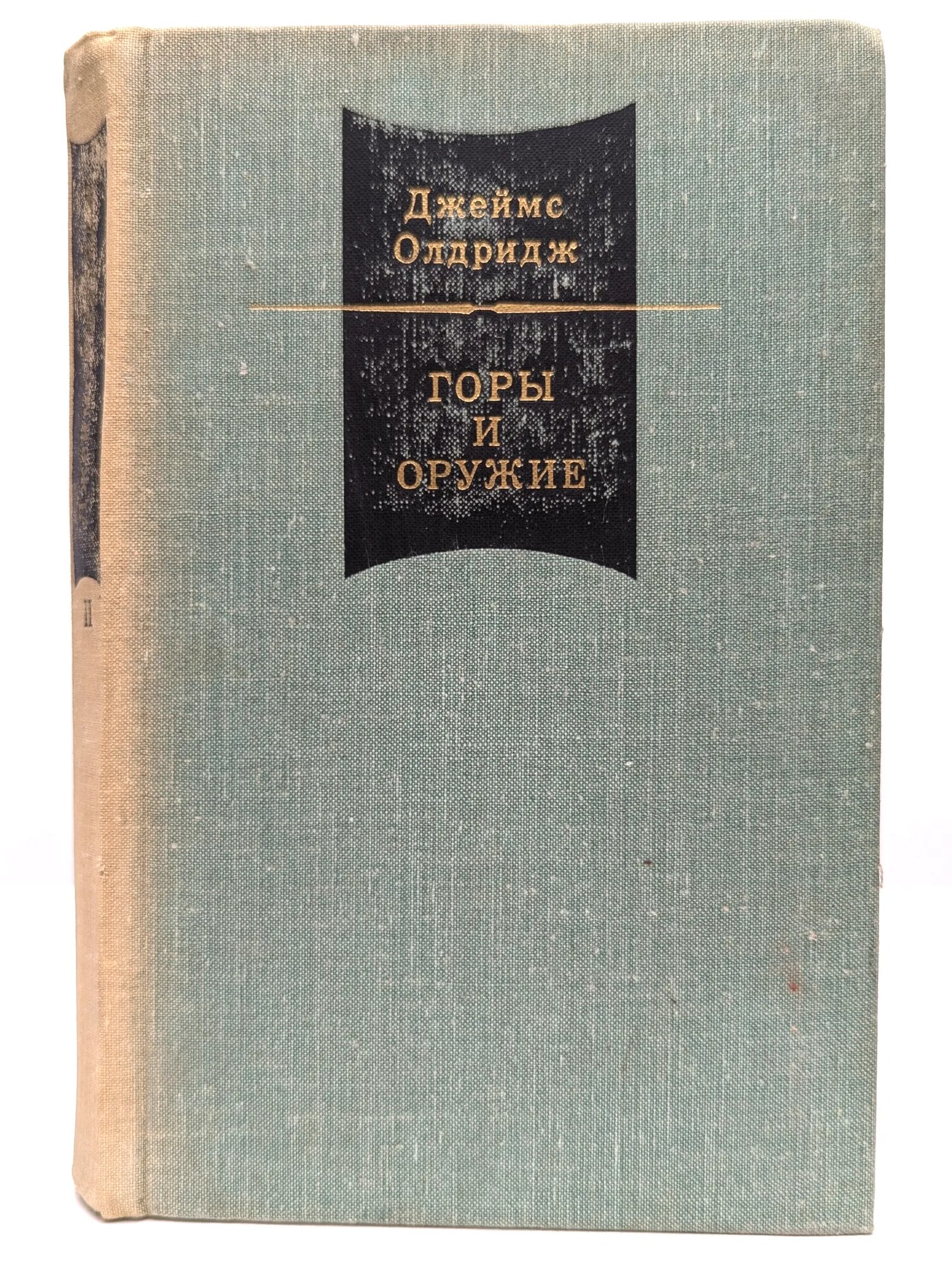 Джеймс Олдридж. В двух томах. Том 2. Горы и оружие Джеймс Олдридж 1976
