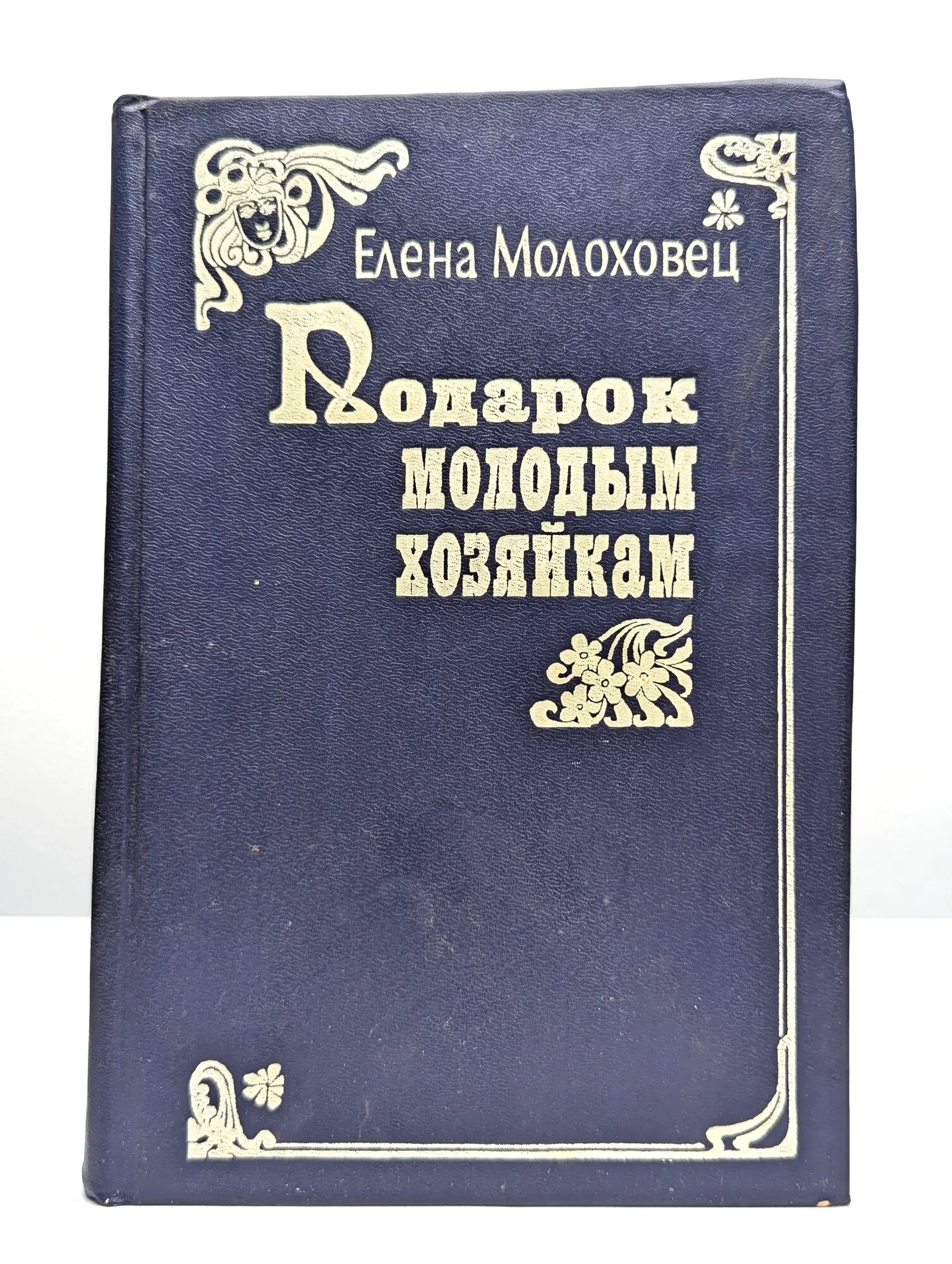 Подарок молодым хозяйкам Молоховец Елена Ивановна 1991