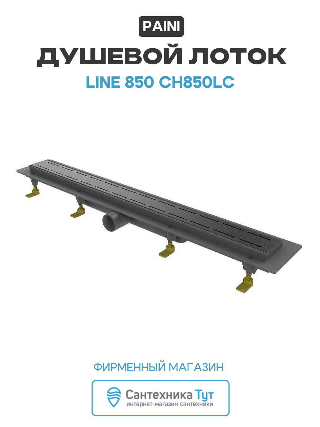 Душевой лоток Paini Line 850 CH850LC с Черной матовой решеткой