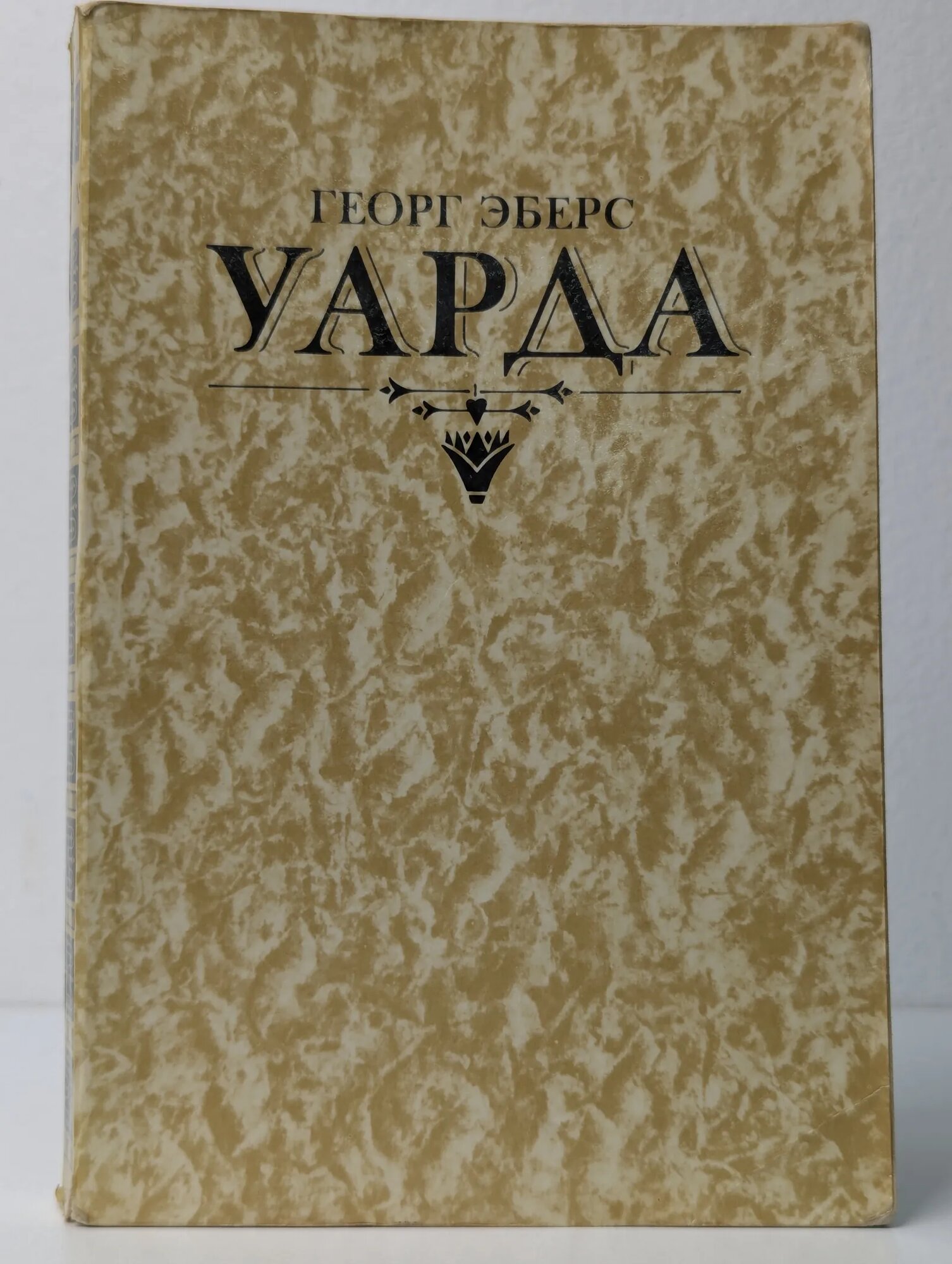 Уарда Эберс Георг Мориц 1981