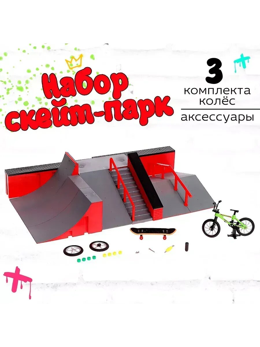 Набор детский скейт-парк Экстремал фингерборд и фингербайк