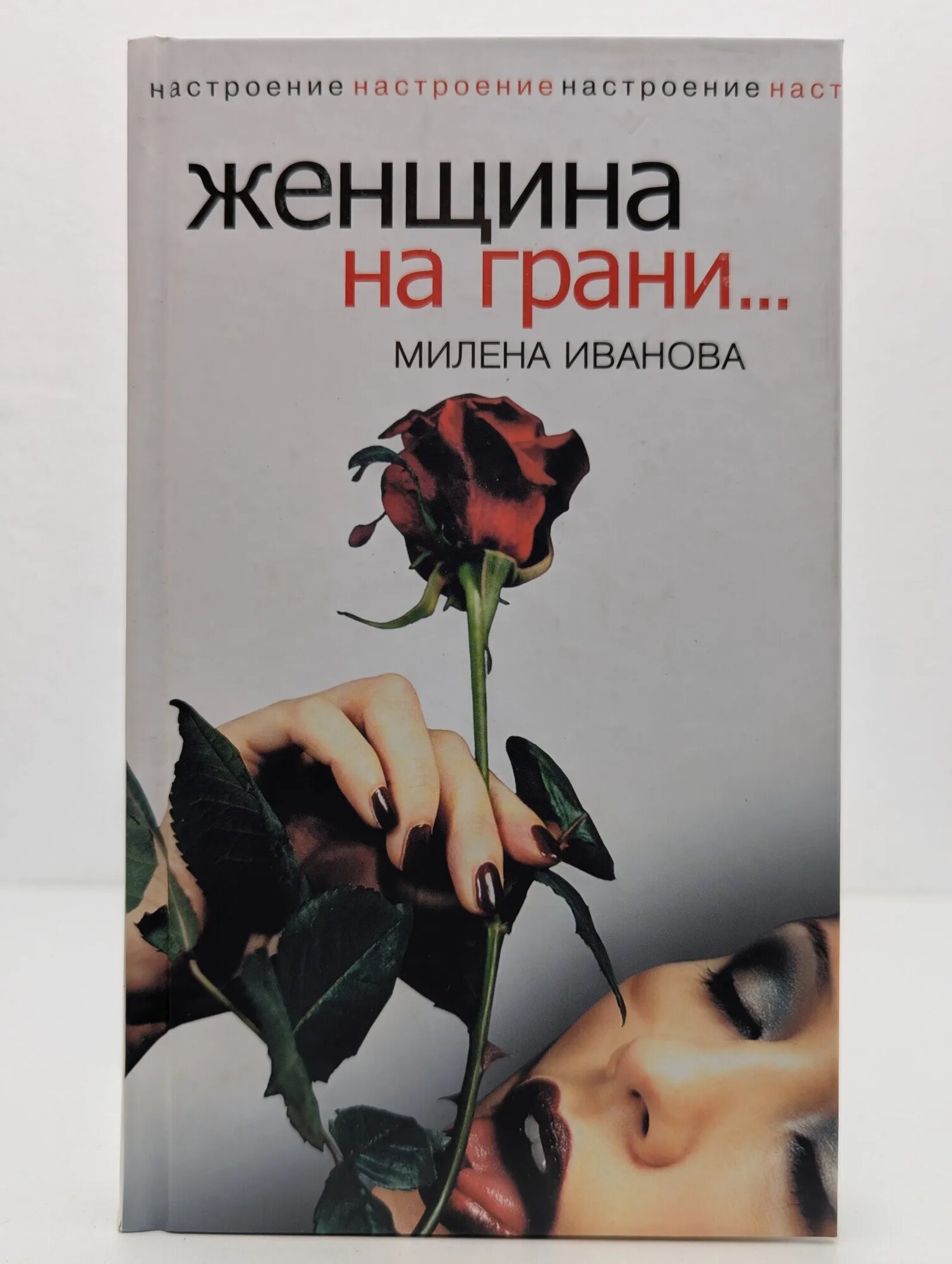 Женщина на грани. Иванова Милена 2010