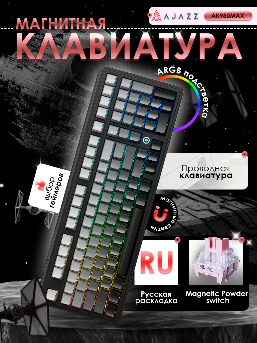 Магнитная проводная клавиатура AJAZZ AK980 MAX Magnetic Powder Switch с RGB подсветкой