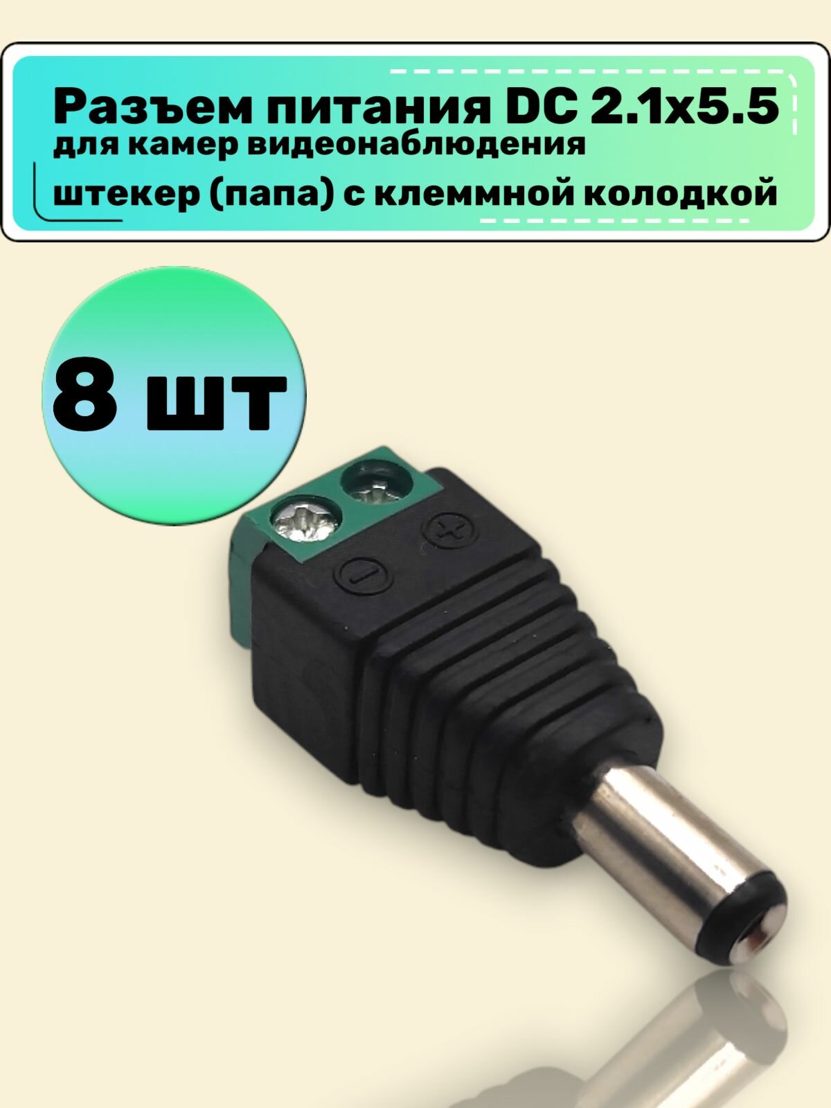 Разъем питания DC 2.1х5.5 для камер видеонаблюдения штекер (папа) с клеммной колодкой 8шт
