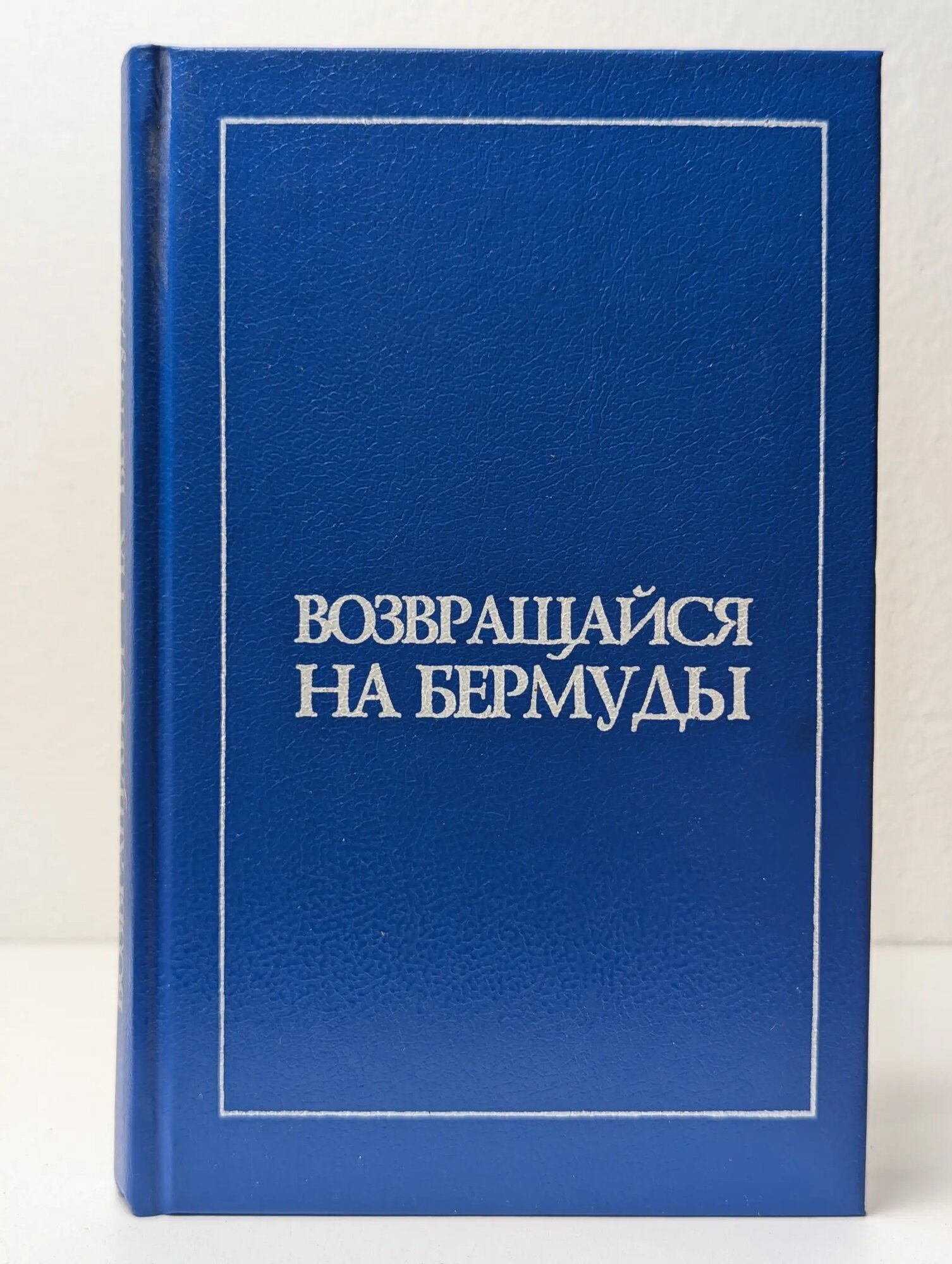 Возвращайся на Бермуды Еремин В. (сост.) 1993