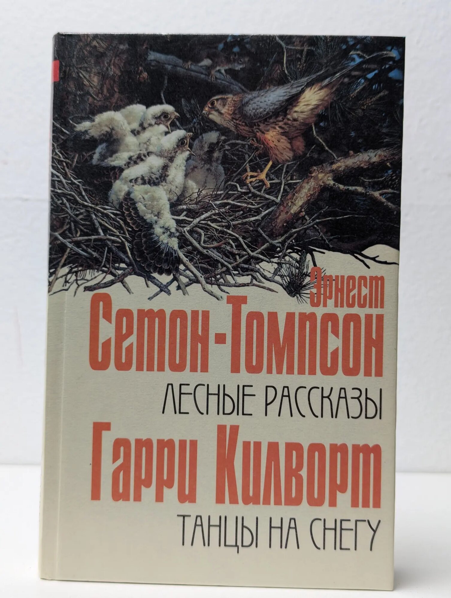 Лесные рассказы. Танцы на снегу Сетон-Томпсон Эрнест, Килворд Гарри Дуглас 1999