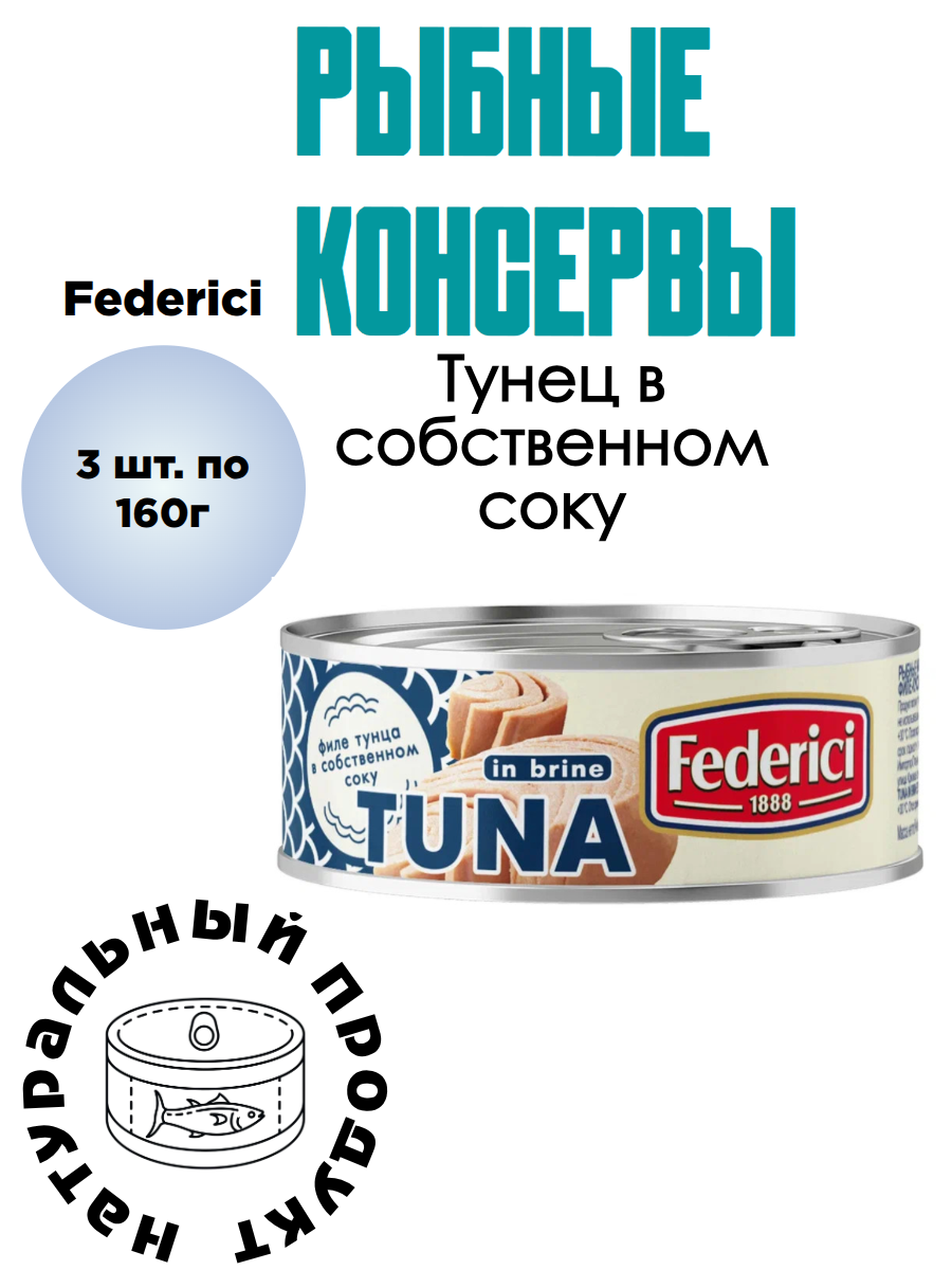 Тунец полосатый Federici в собственном соку, 160гр. х 3 штуки
