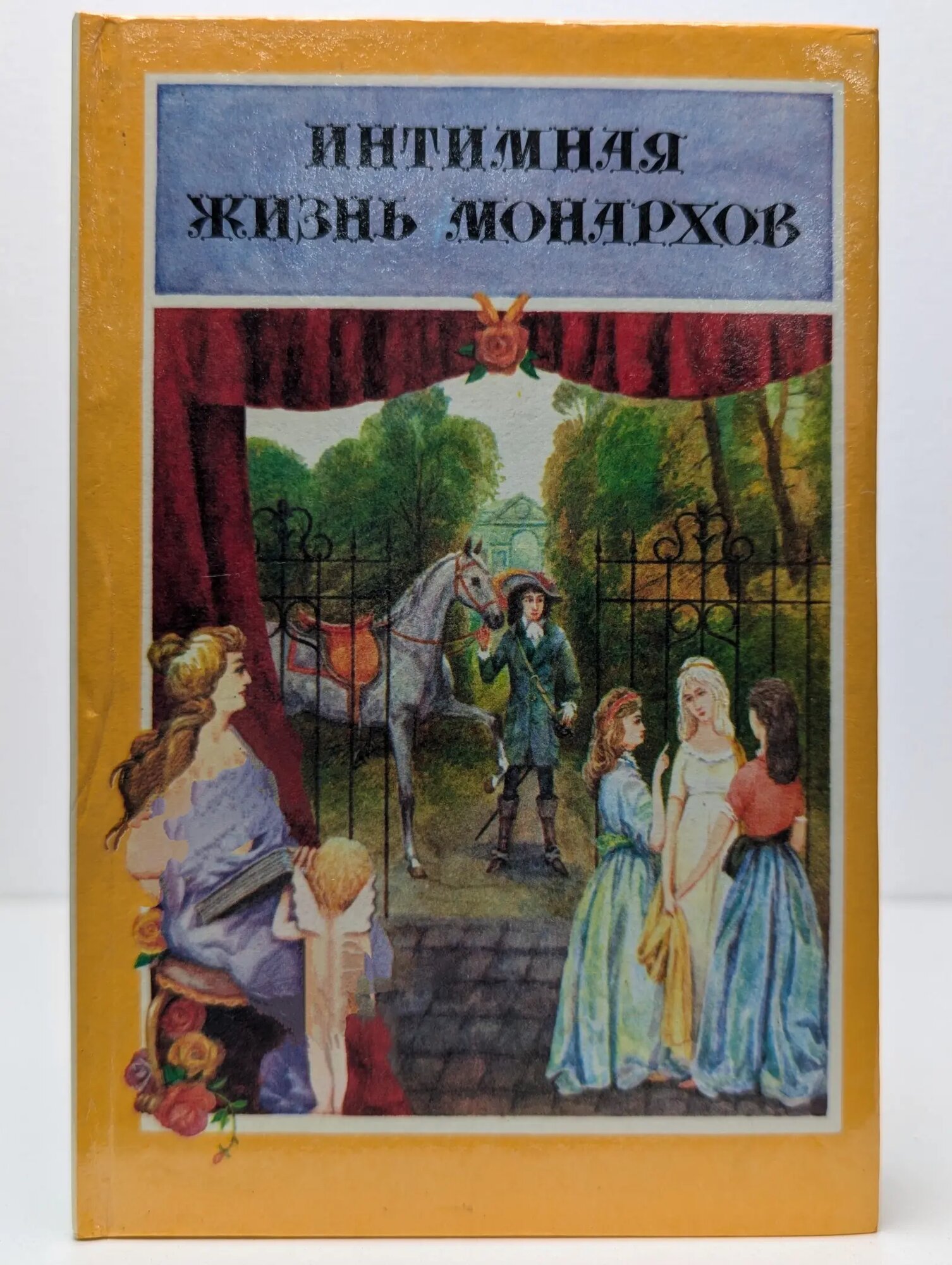 Интимная жизнь монархов. Граф Мирабо. Кровавый пир Маурин Евгений Иванович, Мундт Теодор 1994