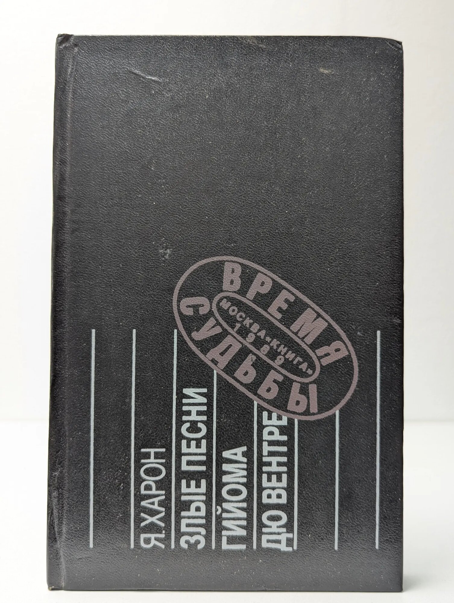 Злые песни Гийома Дю Вентре Харон Яков Евгеньевич 1989