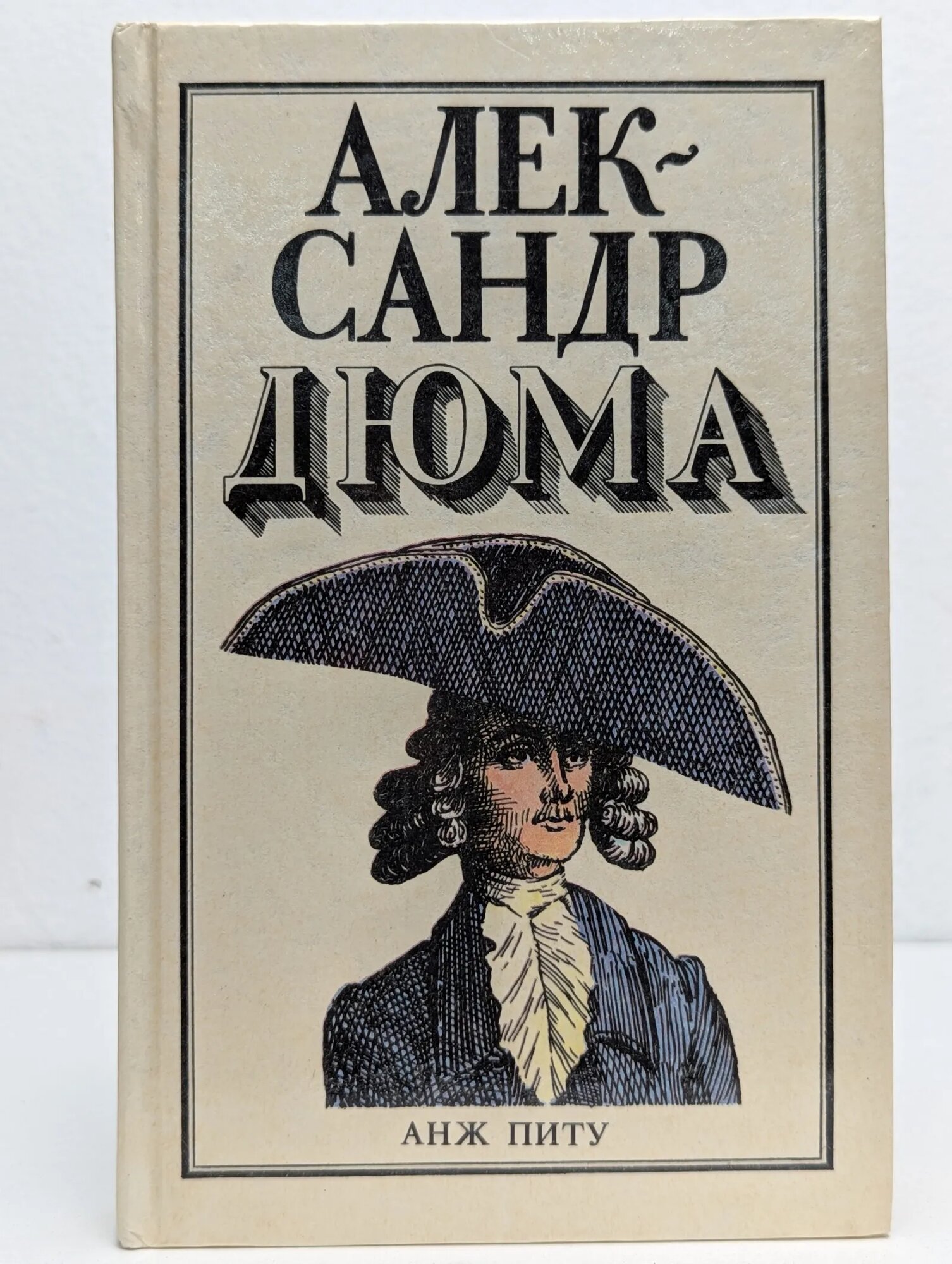 Анж Питу Дюма Александр 1992