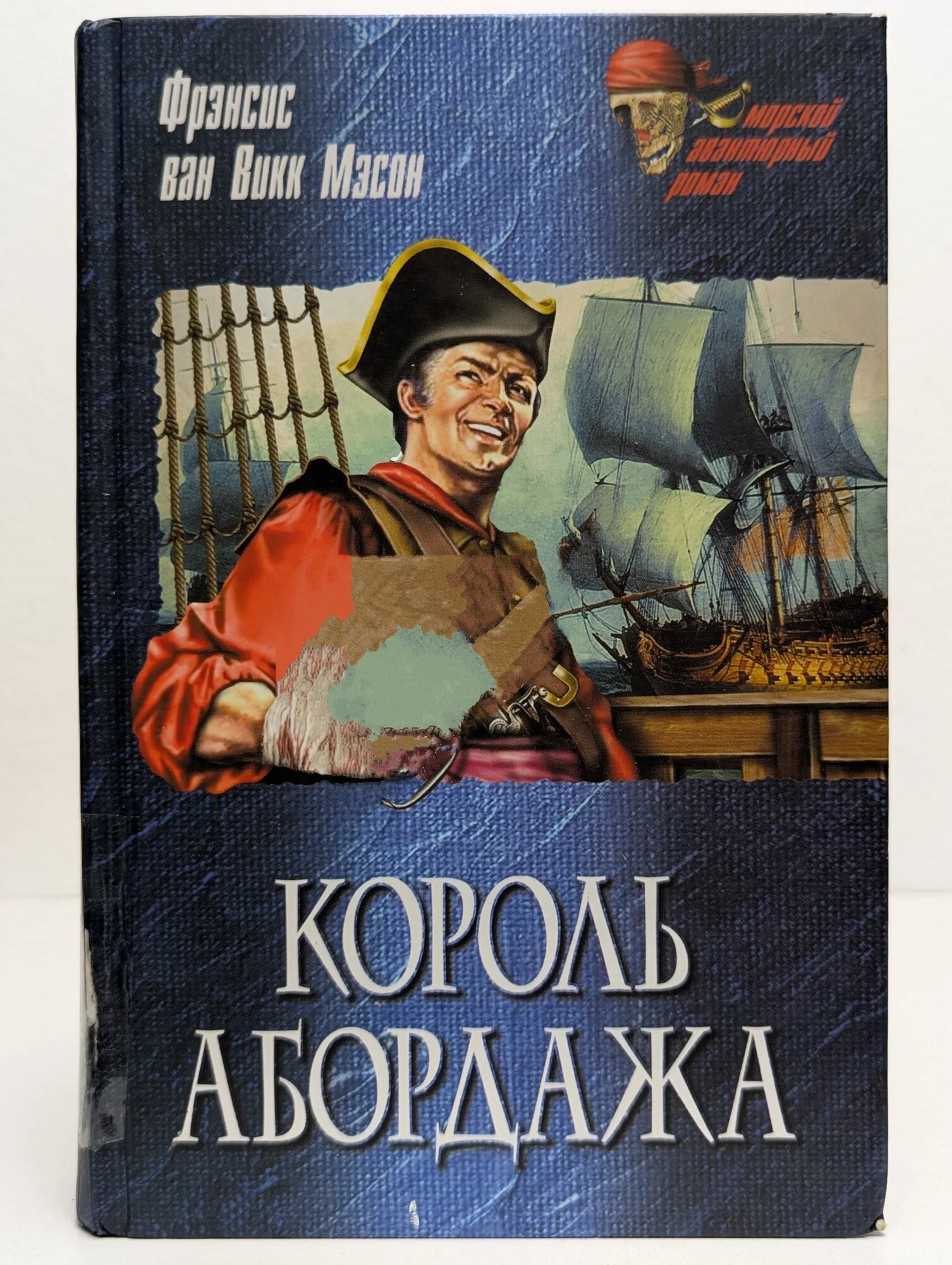 Король абордажа Мэсон Фрэнсис ван Викк 2007