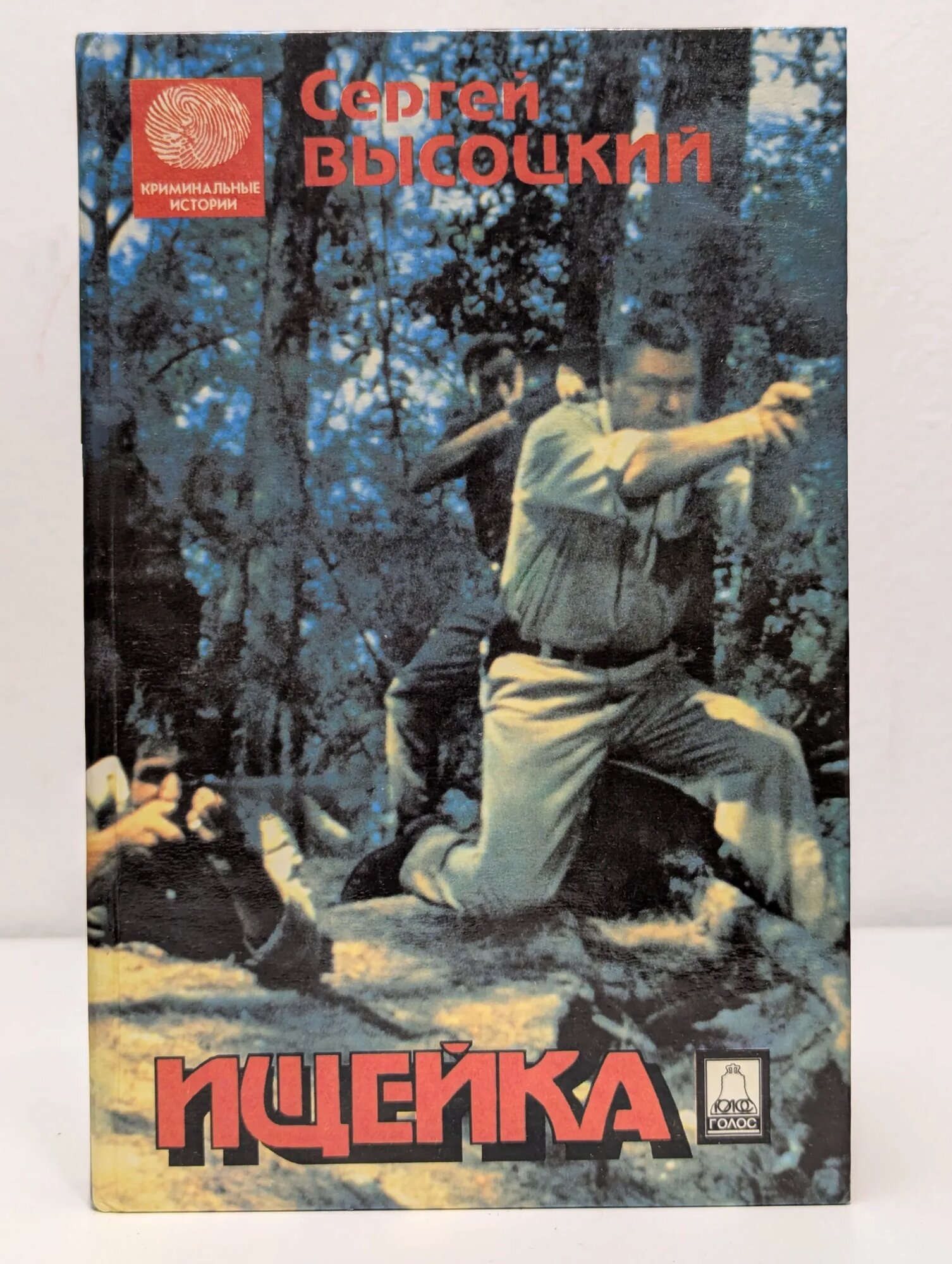 Ищейка Высоцкий Сергей Александрович 1994