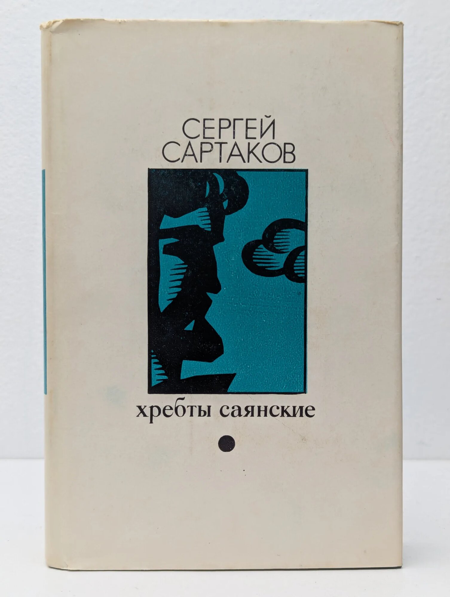 Хребты Саянские. Роман в 3 томах. Том 1 Сартаков Сергей Венедиктович 1971