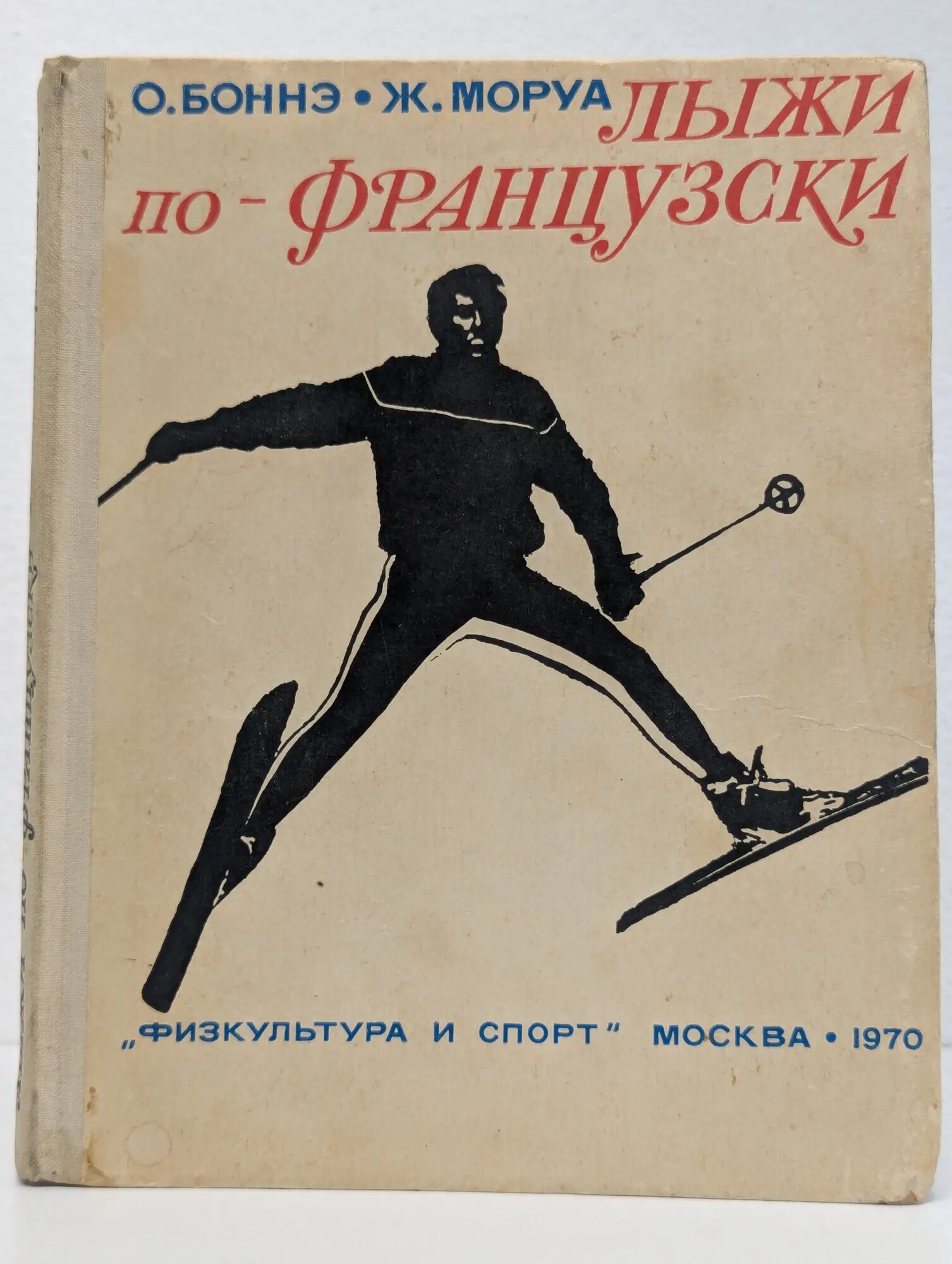 Лыжи по-французски Боннэ Оноре, Моруа Жеральд 1970