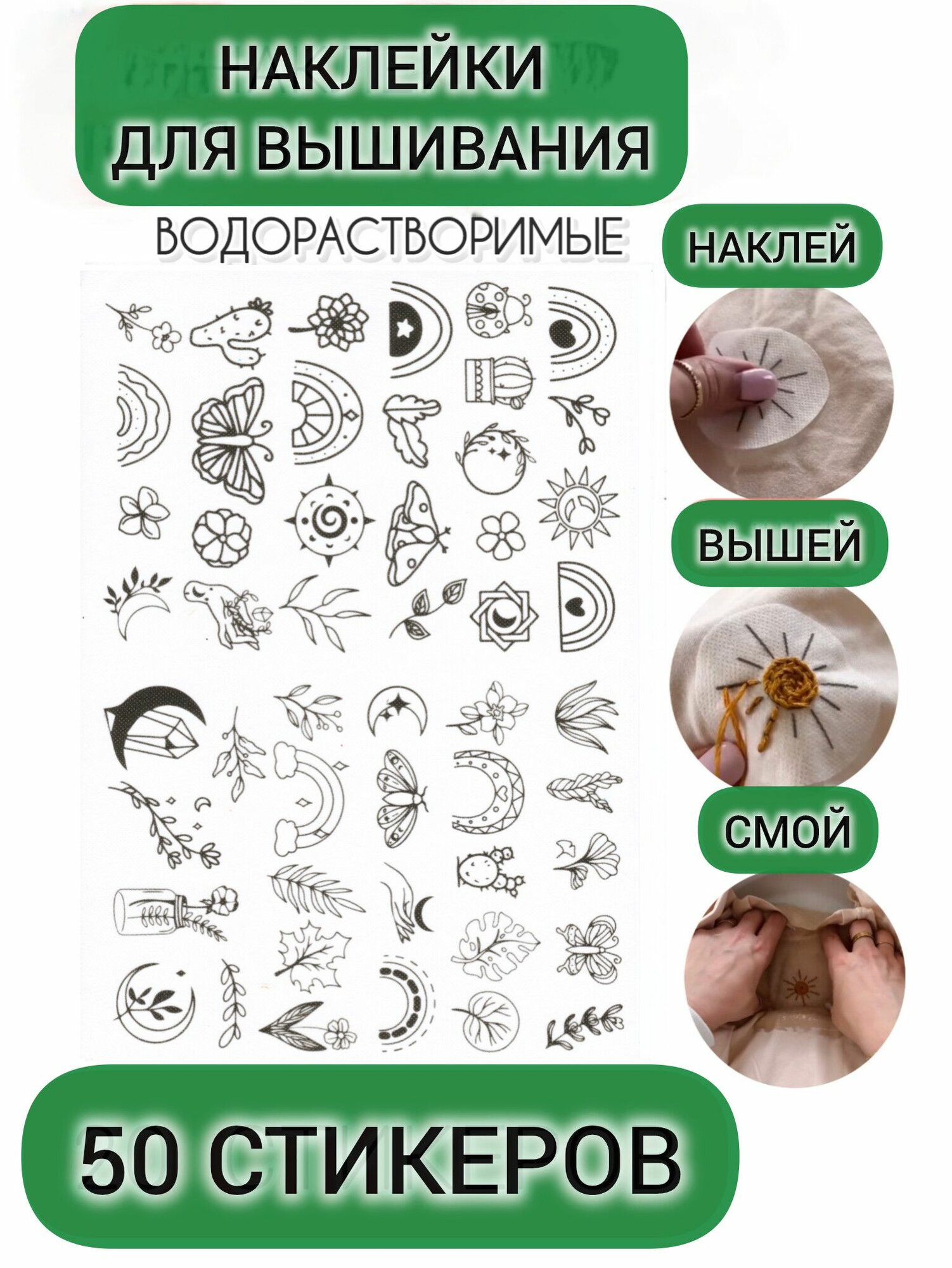Наклейки для вышивания водорастворимые флора