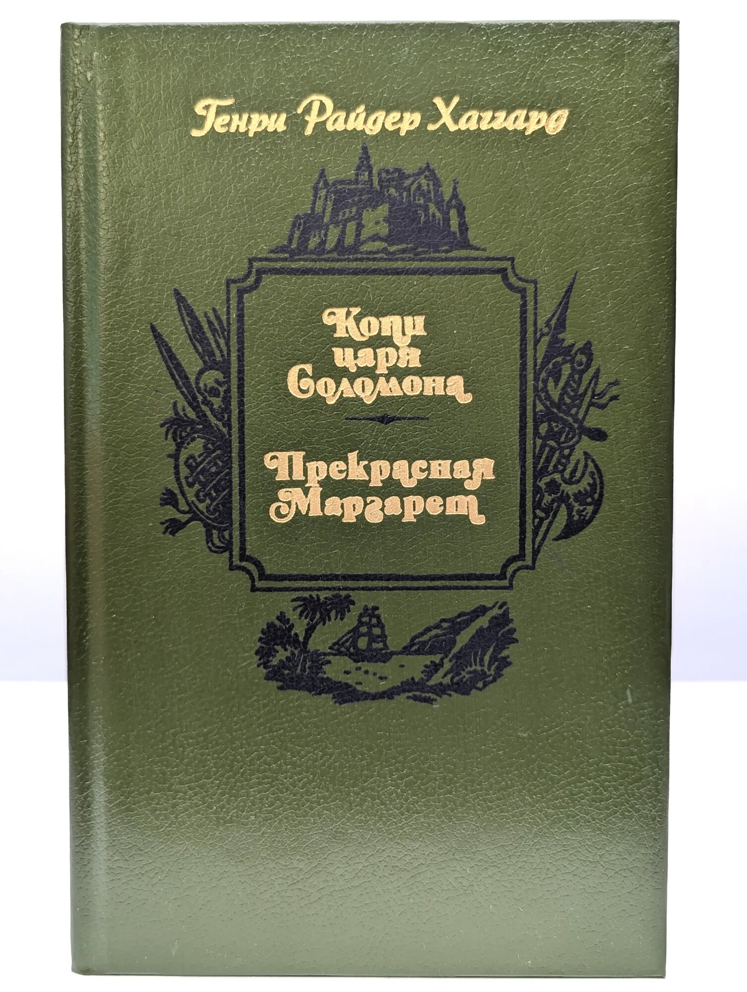 Копи царя Соломона. Прекрасная Маргарет Генри Райдер Хаггард 1990