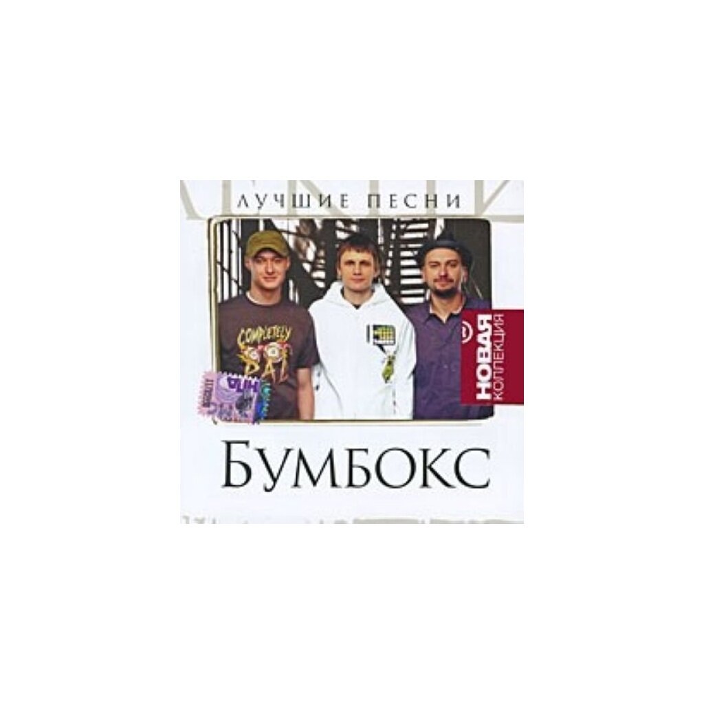Диск Бумбокс - Новая коллекция (1 CD)