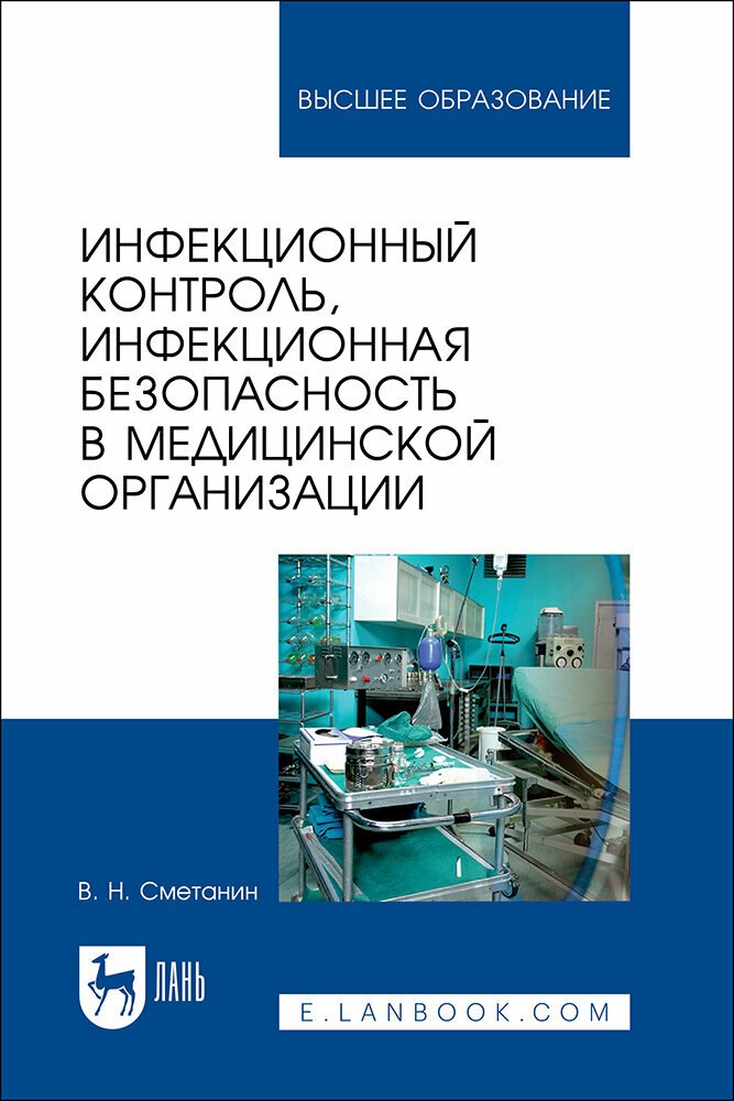 Инфекционный контроль, инфекционная безопасность в медицинской организации