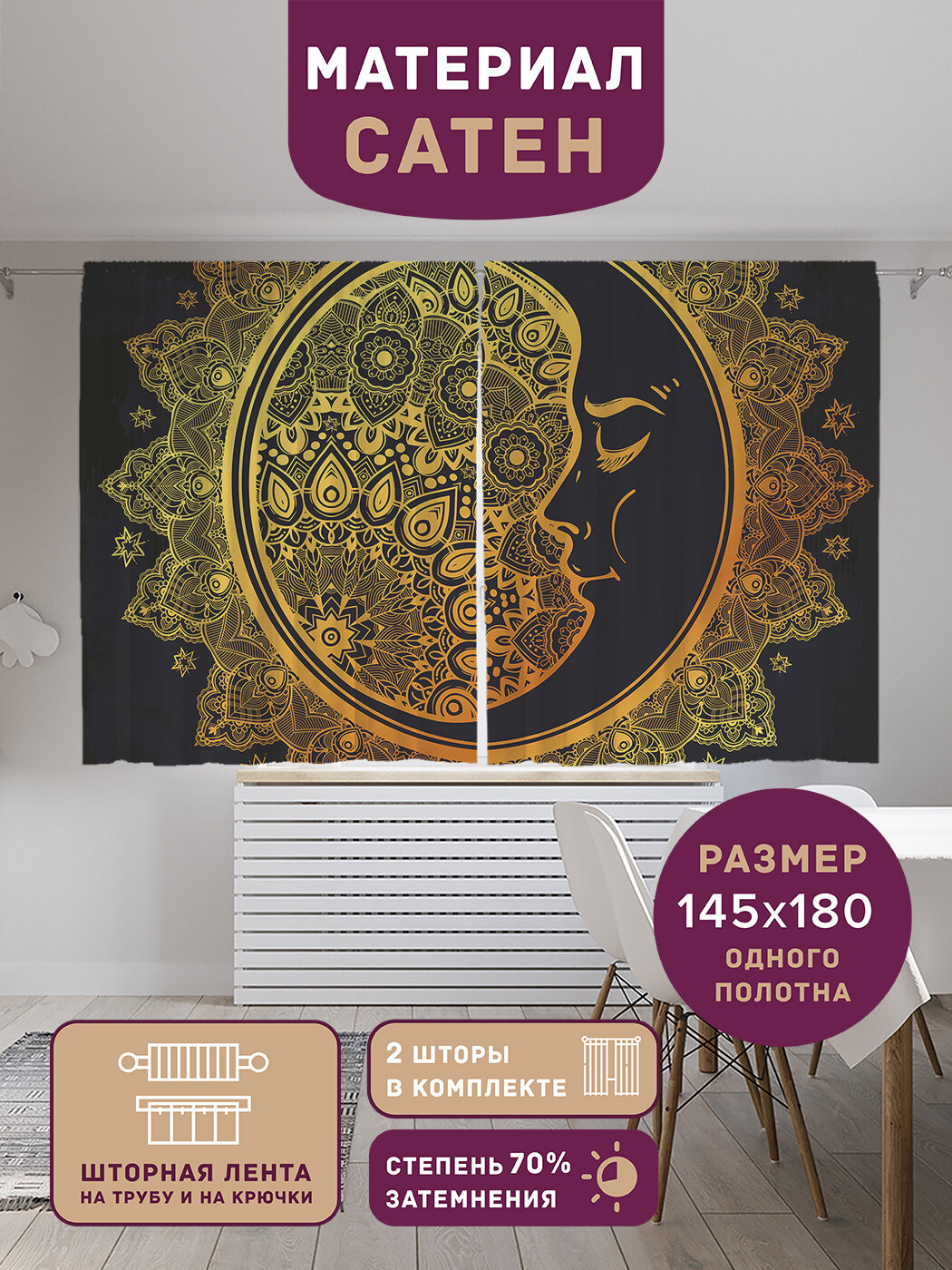 Фотошторы для кухни и спальни "Ажурные солнце и луна", 2 полотна шириной по 145 см, высота 180 см, JoyArty