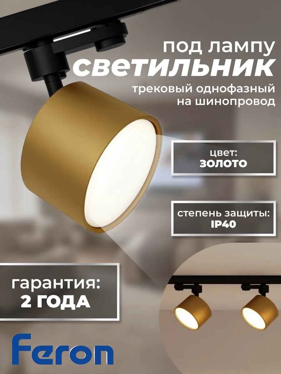 Светильник трековый золотой под лампу GX53 AL159