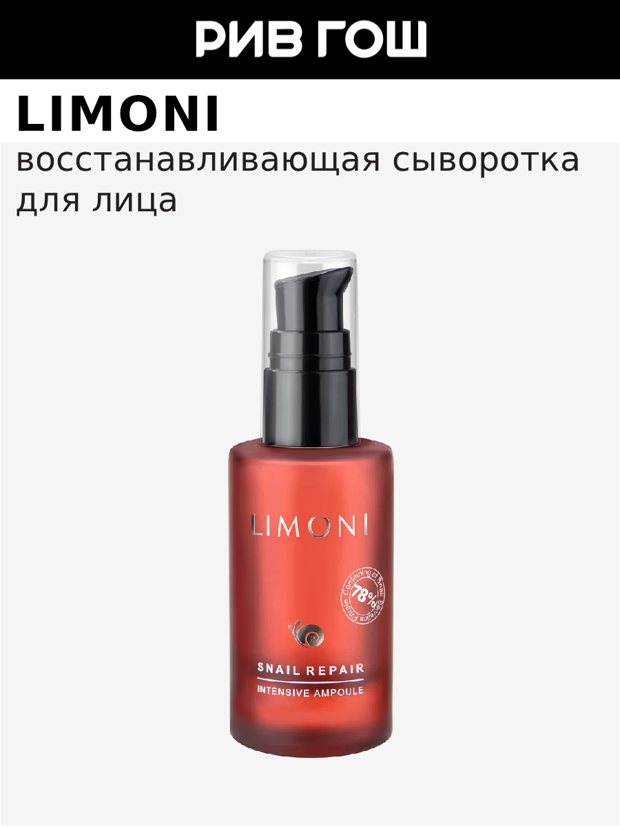 LIMONI Сыворотка для лица восстанавливающая с экстрактом секреции улитки Snail Repair Ampoule, 30 мл