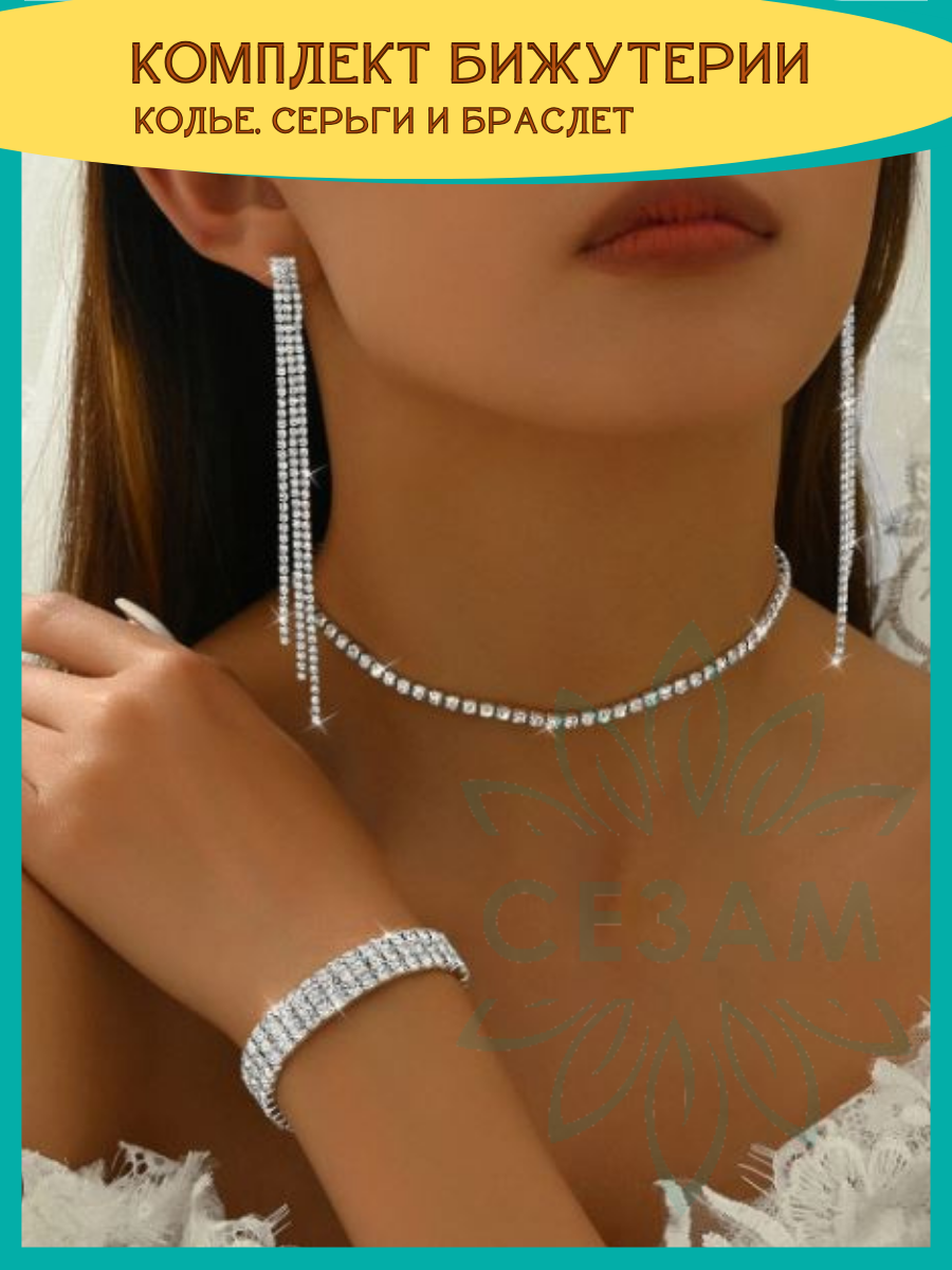Комплект бижутерии: серьги, колье, браслет