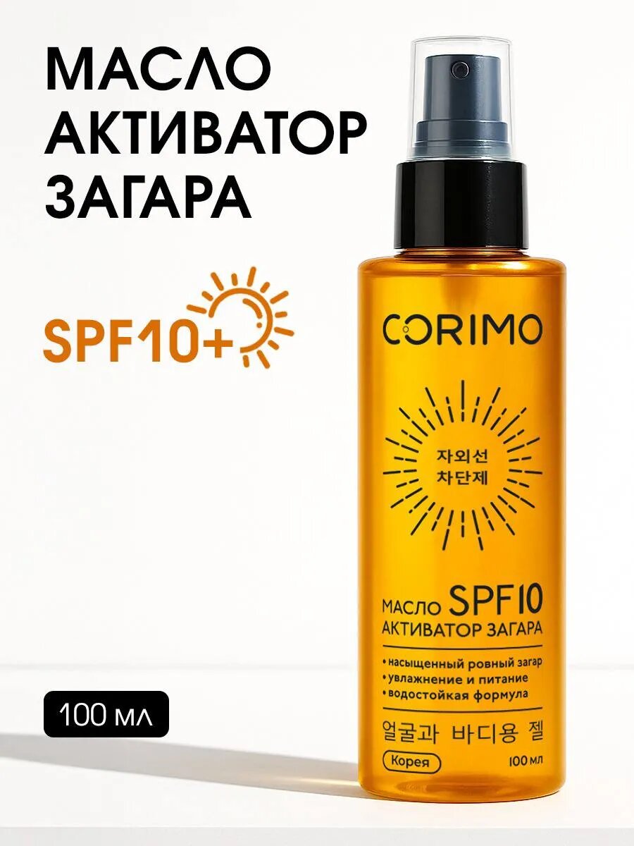 Масло-спрей Corimo, активатор загара, увлажнение, SPF 10, для всех типов кожи, 100мл