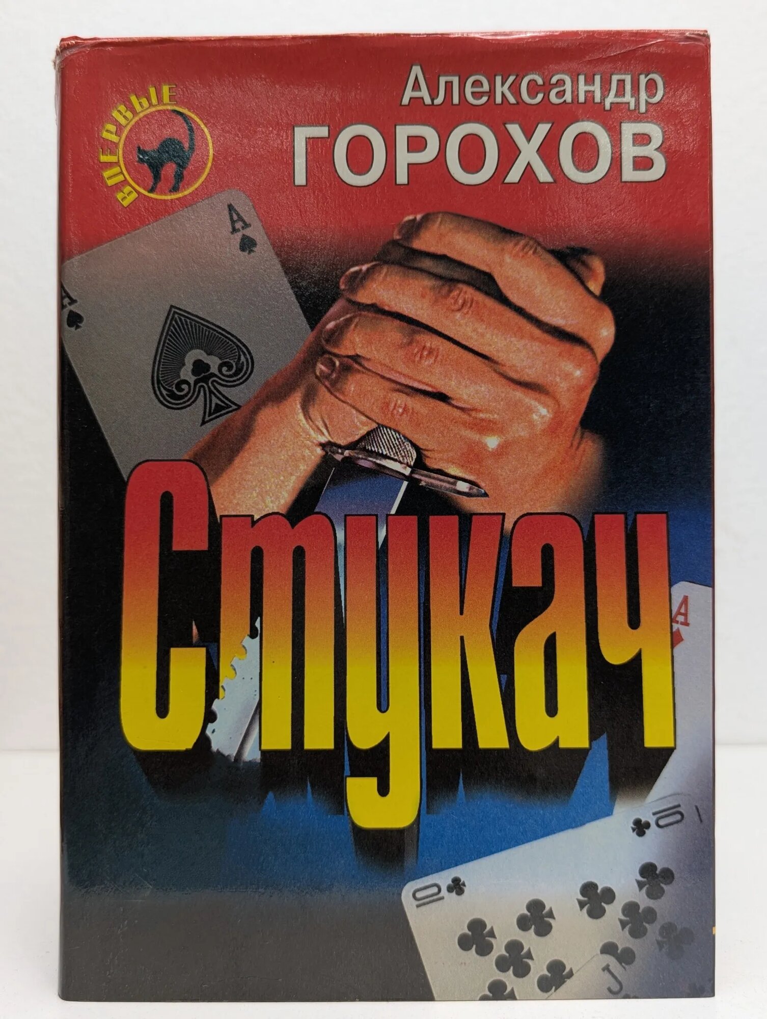 Стукач. Ночь бесконечна Горохов Александр Сергеевич 1997