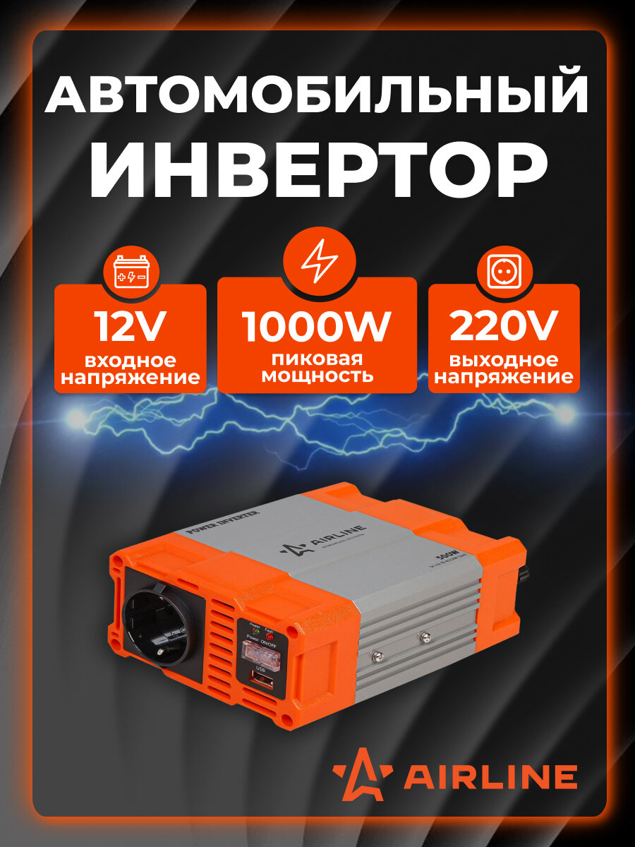 Инвертор автомобильный 12В-220В, 500 Вт AEAM013 AIRLINE