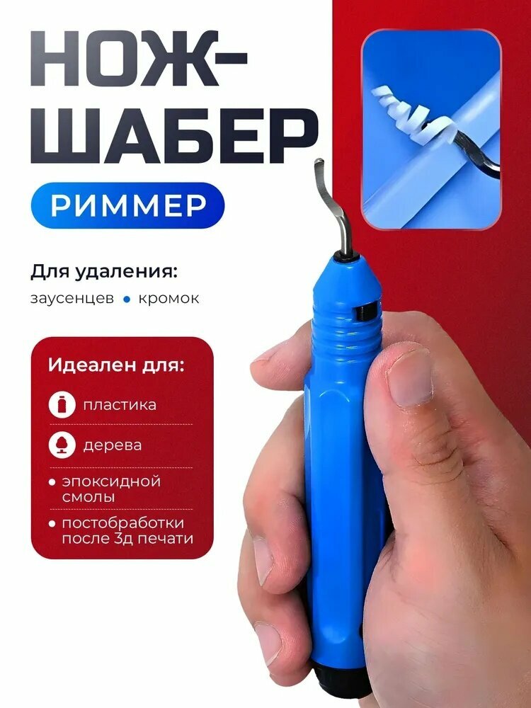 Нож для снятия заусенцев, шабер (риммер) для снятия заусенцев (фаски)