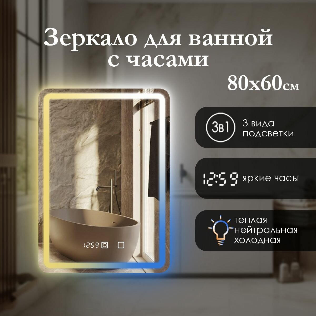 Зеркало прямоугольное с закругленными углами 80х60 см и фронтальной подсветкой, сенсорная кнопка, регулировка температуры 3в1 (3000/4000/6500к), часы