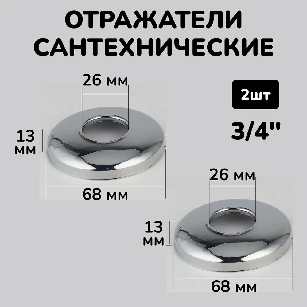 Отражатель для смесителя и полотенцесушителя сантехнический хром круглый глубокий 3/4, 2шт.
