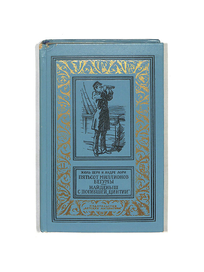 Пятьсот миллионов бегумы. Найденыш с погибшей Цинтии