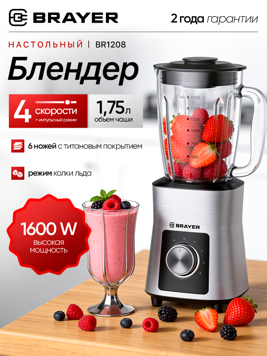 Настольный высокоскоростной блендер с мини измельчителем BRAYER BR1208, 1600 Вт, 1,75 л, импульсный